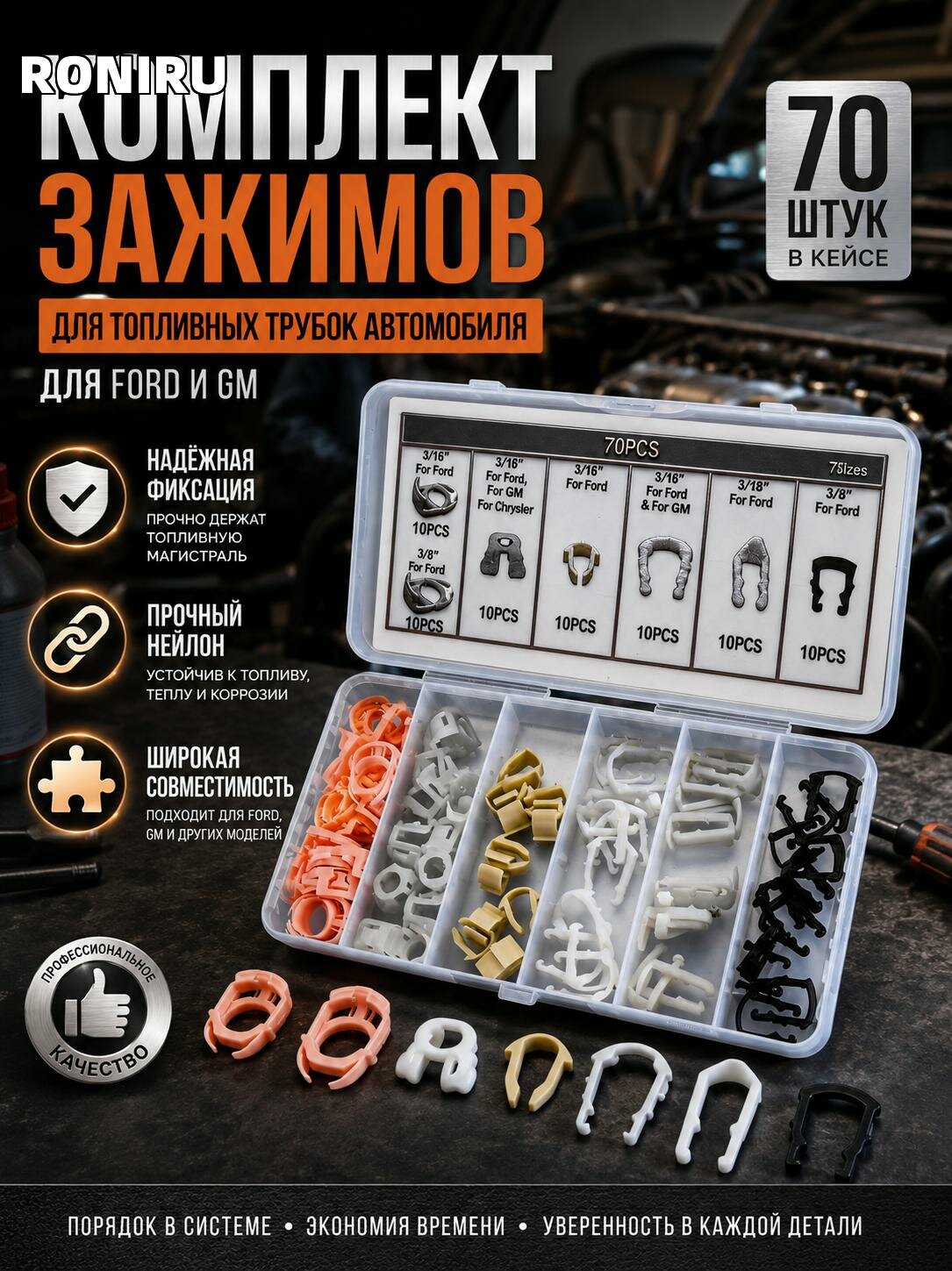 Комплект зажимов для топливных трубок автомобиля, пластик нейлон, подходит для Ford и GM, набор 70 шт в контейнере