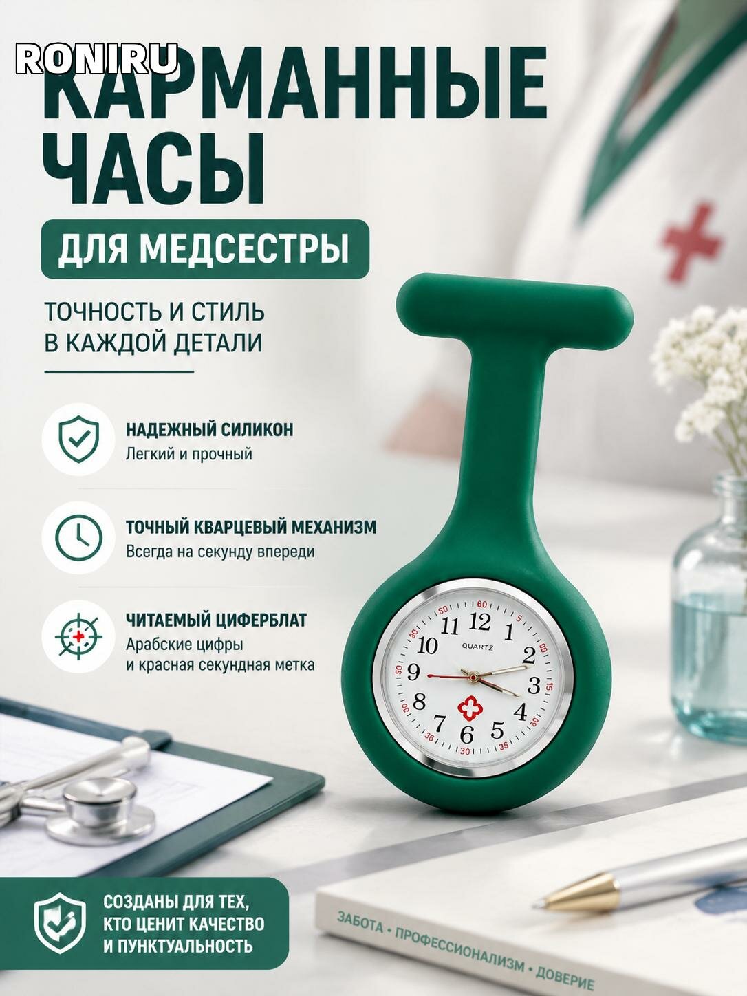 Карманные часы для медсестры — силиконовый чехол, кварц, циферблат с арабскими цифрами и красной секундной меткой