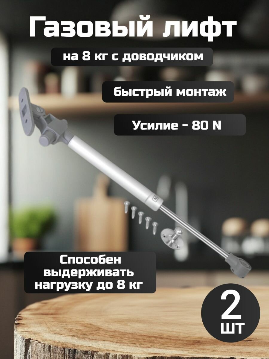 Газовый лифт на 8 кг с доводчиком, быстрый монтаж