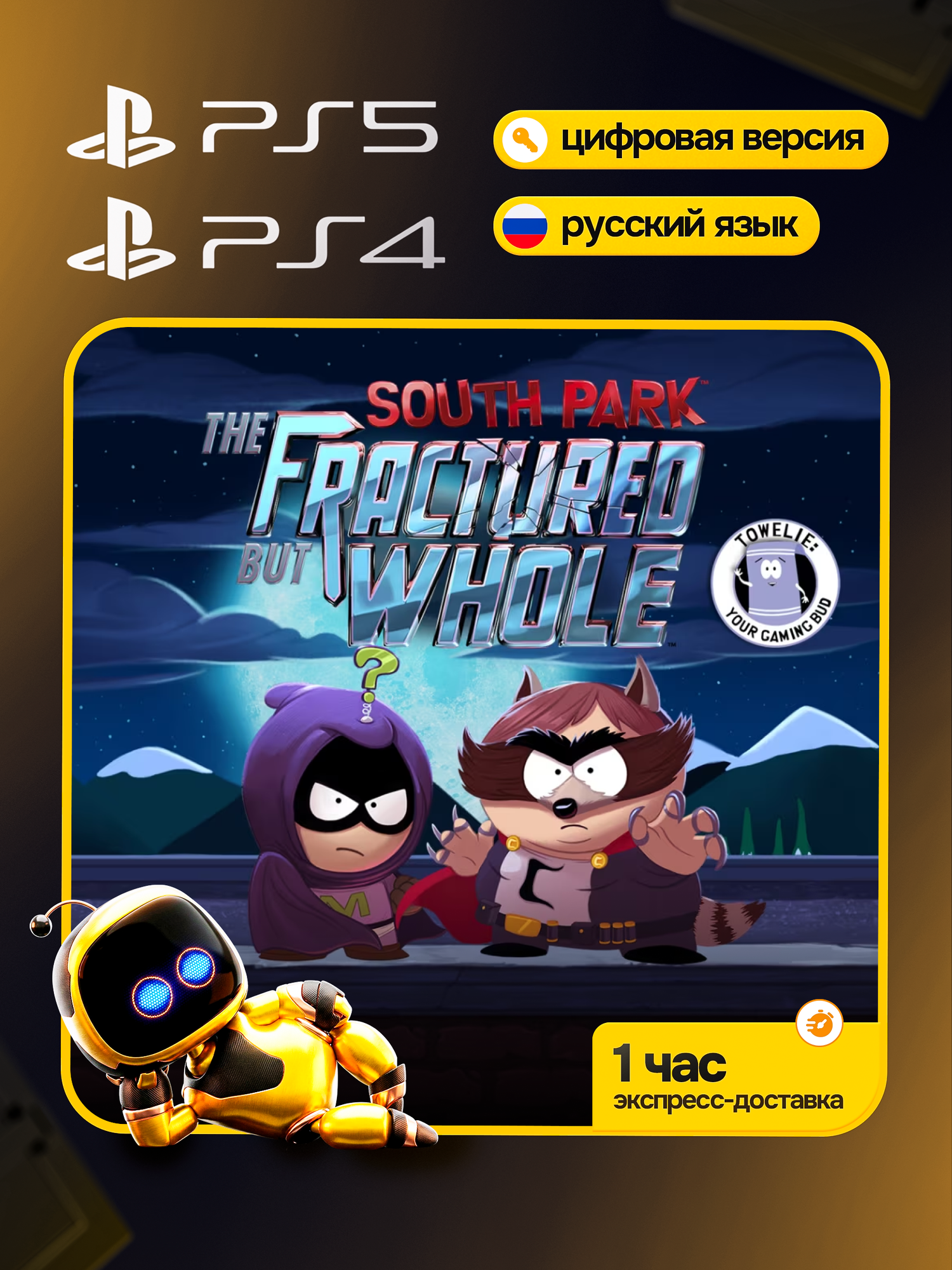 Игра South Park™: The Fractured but Whole™ для PS4 и PS5 | русские субтитры и интерфейс | PS4/ PS5