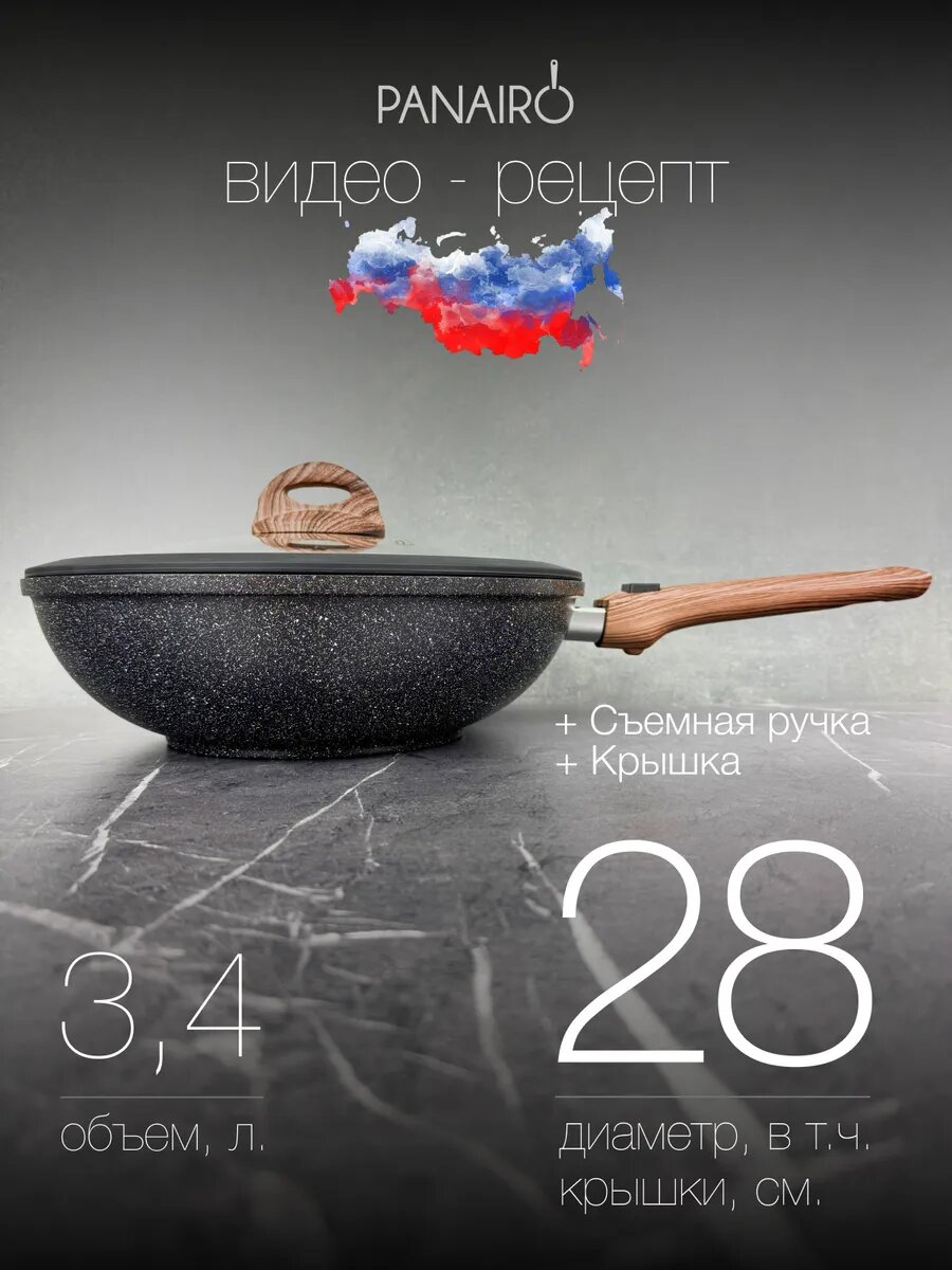 Сковорода вок 28 см антипригарная с крышкой Панейро
