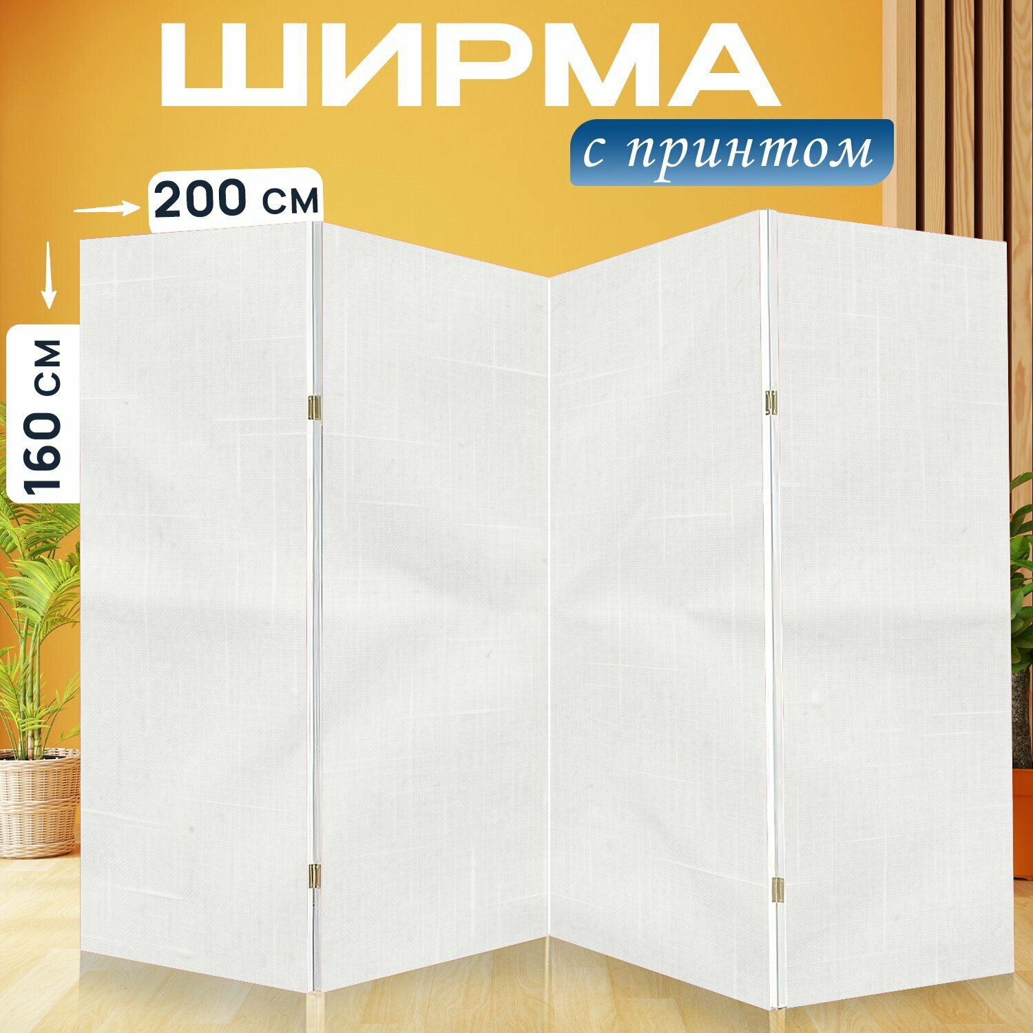 Ширма "Светлая льняная текстура. Нежный фактурный фон с имитацией льняного полотна и тонкой тканевой сетки." перегородка для зонирования комнаты с принтом 200x160 см. на холсте