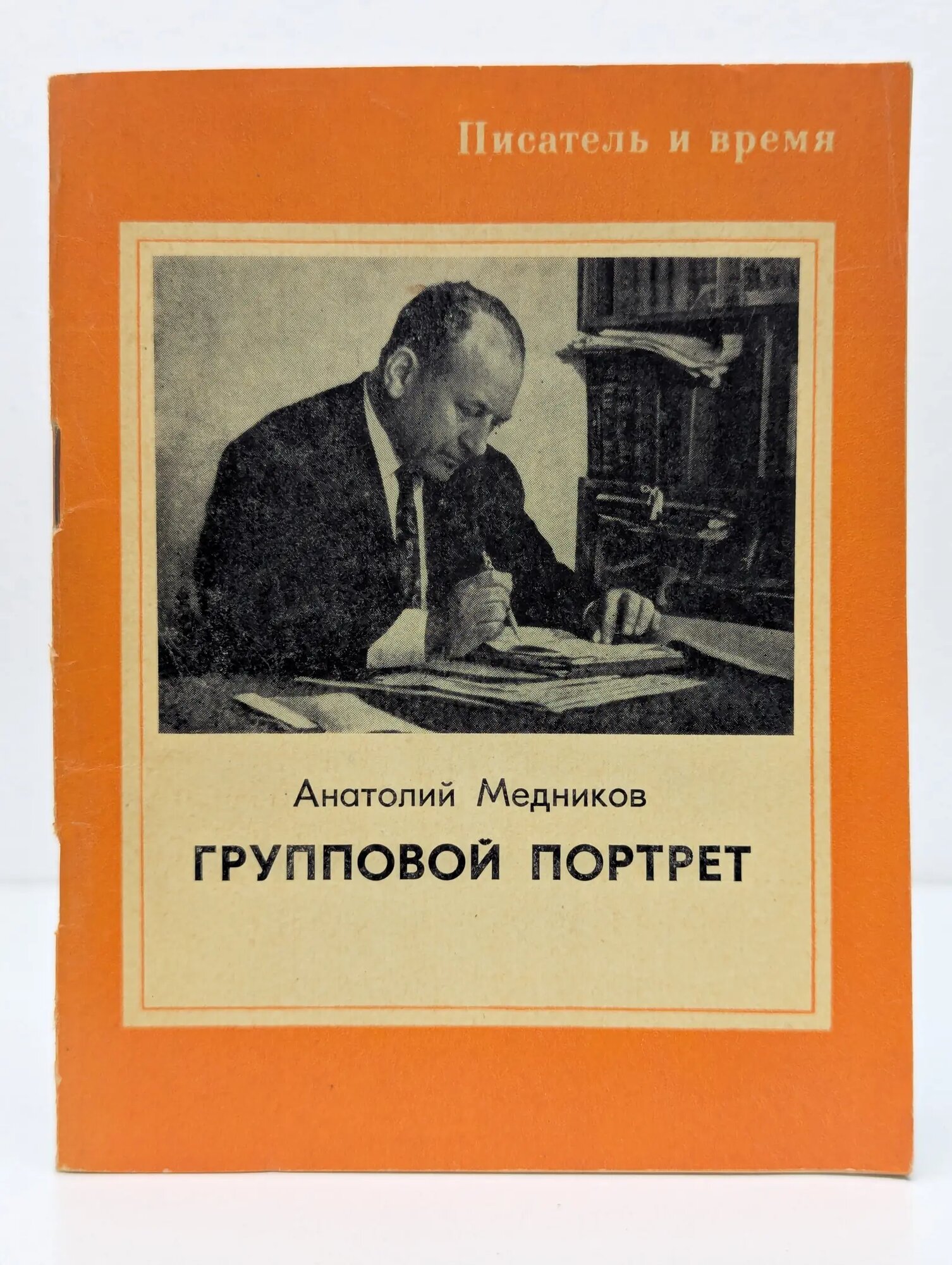 Писатель и время. Групповой портрет Медников Анатолий Михайлович 1975