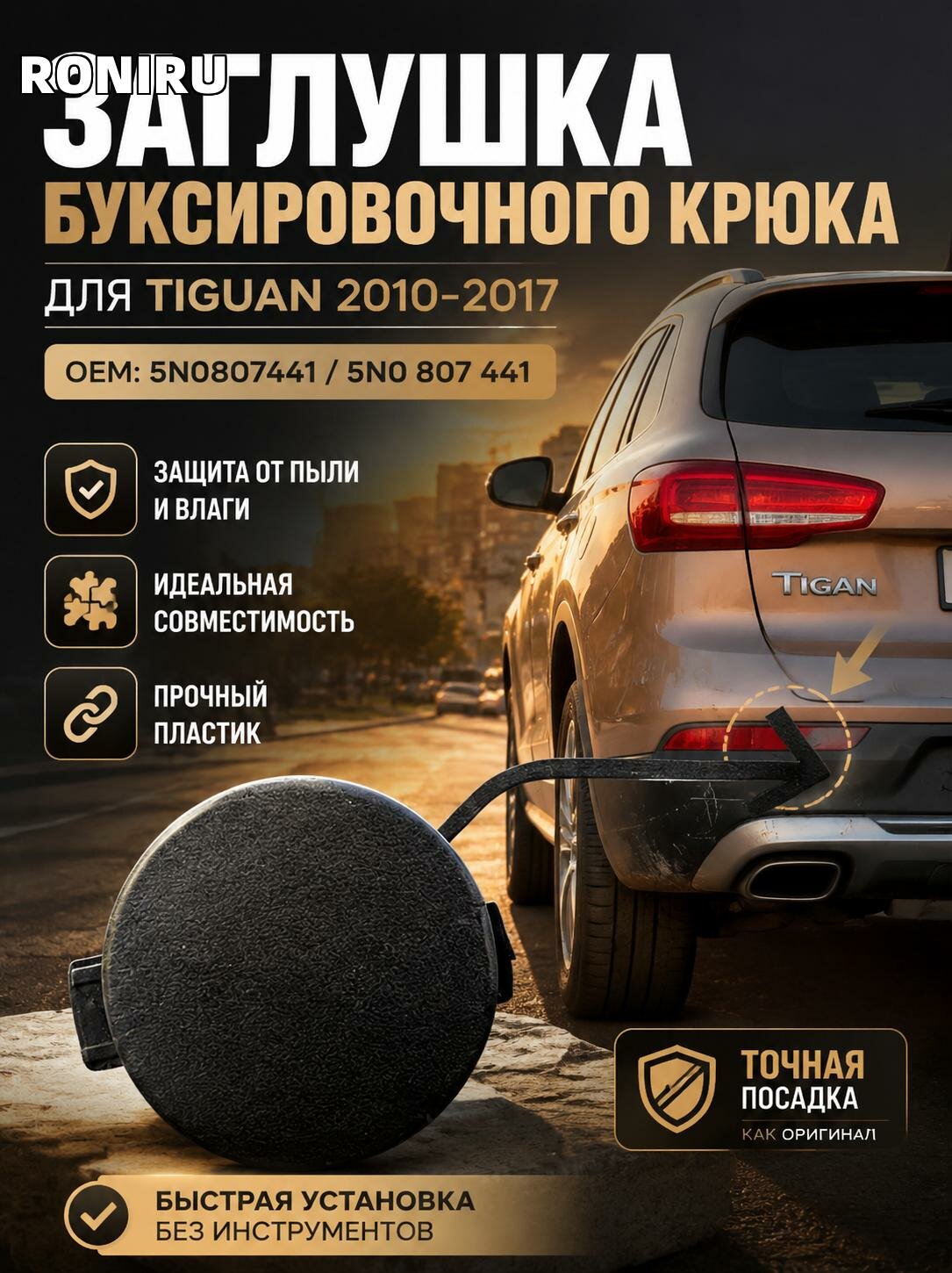 Заглушка буксировочного крюка заднего бампера для Tiguan 2010-2017, чёрная пластиковая 5N0807441 5N0 807 441