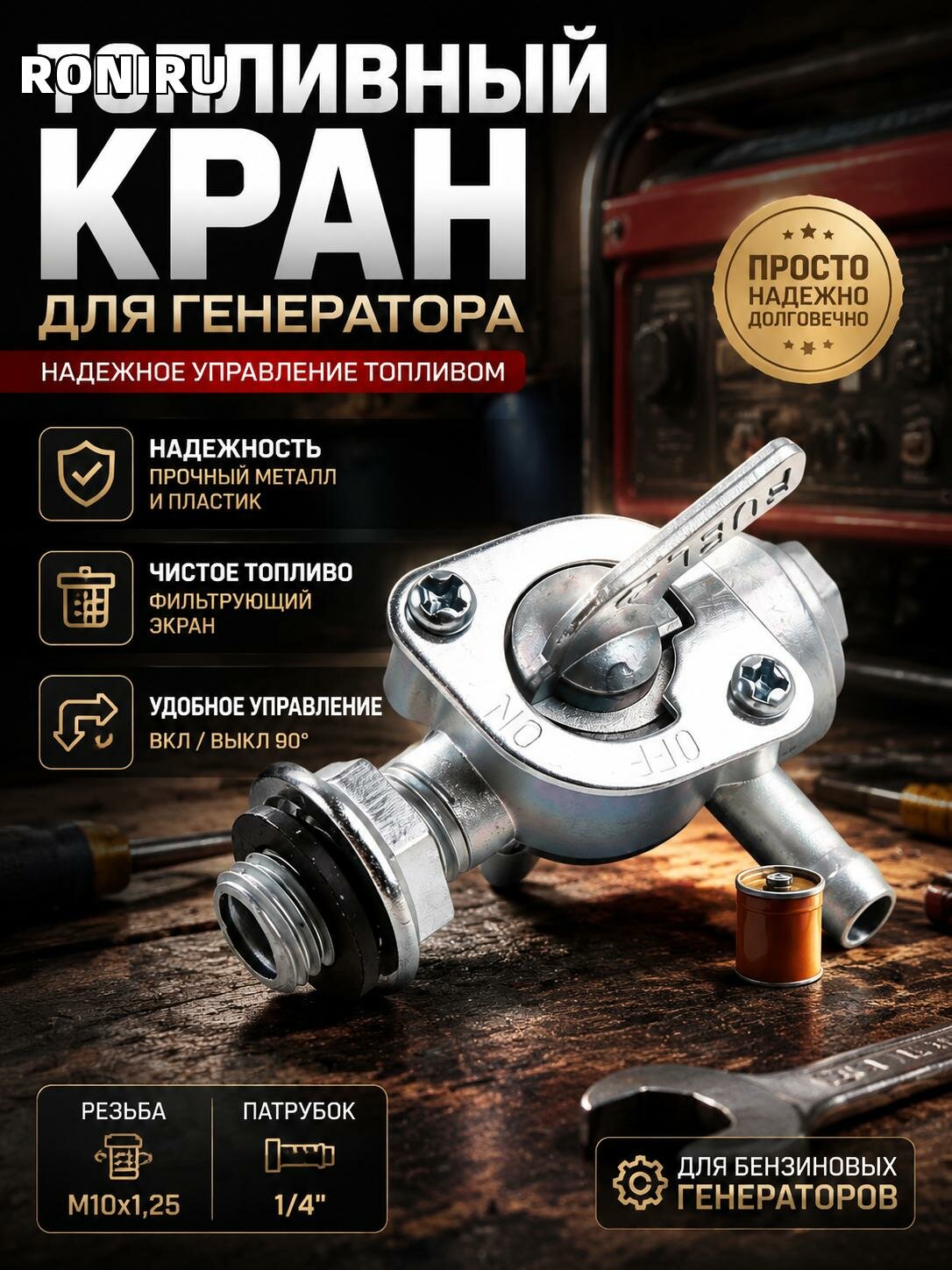 Топливный кран для генератора, с фильтрующим экраном M10x1,25 и патрубком 1/4 дюйма, металл и пластик, включение/выключение 90°, серебро