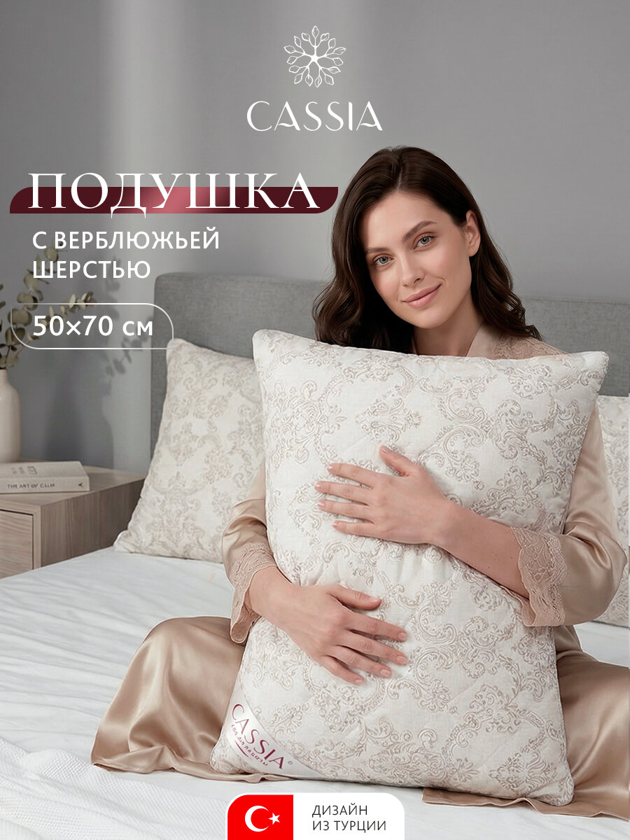 CASSIA Подушка для сна "Калахари" стеганая, верблюжья шерсть, микроволокно "Лебяжий пух", 50х70