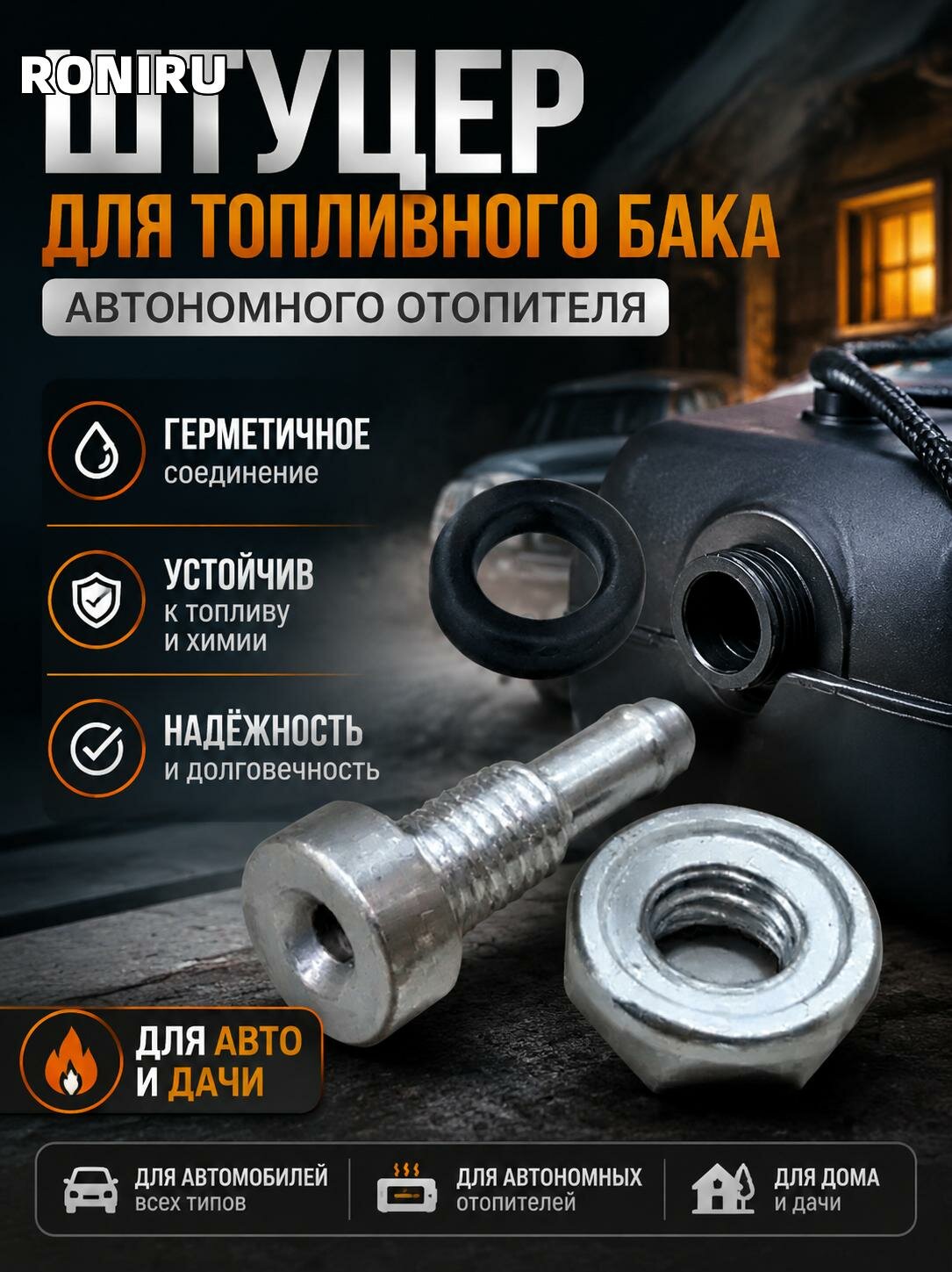 Штуцер для топливного бака автономного отопителя, герметичное пластиковое соединение устойчивое к различным видам топлива для автомобиля и дачи