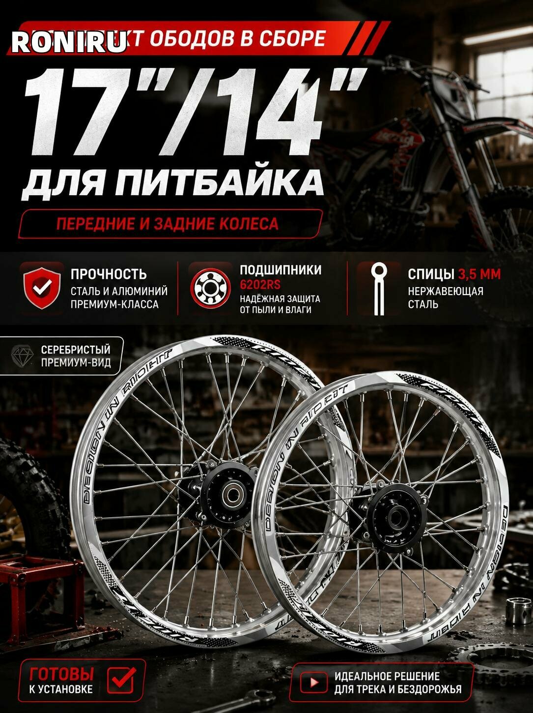 Комплект ободов в сборе 17/14 для питбайка, серебристые колеса с подшипниками 6202RS и спицами из нержавеющей стали 3,5 мм