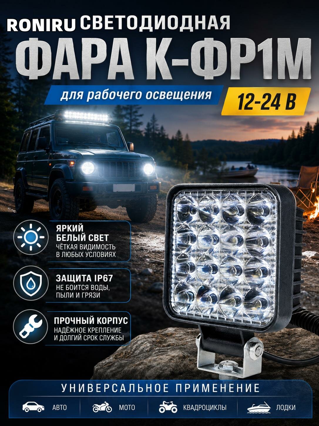 Светодиодная фара K-фр1м для рабочего освещения 12-24 Вольт — универсальная фара для авто, мото, квадроциклов и лодок