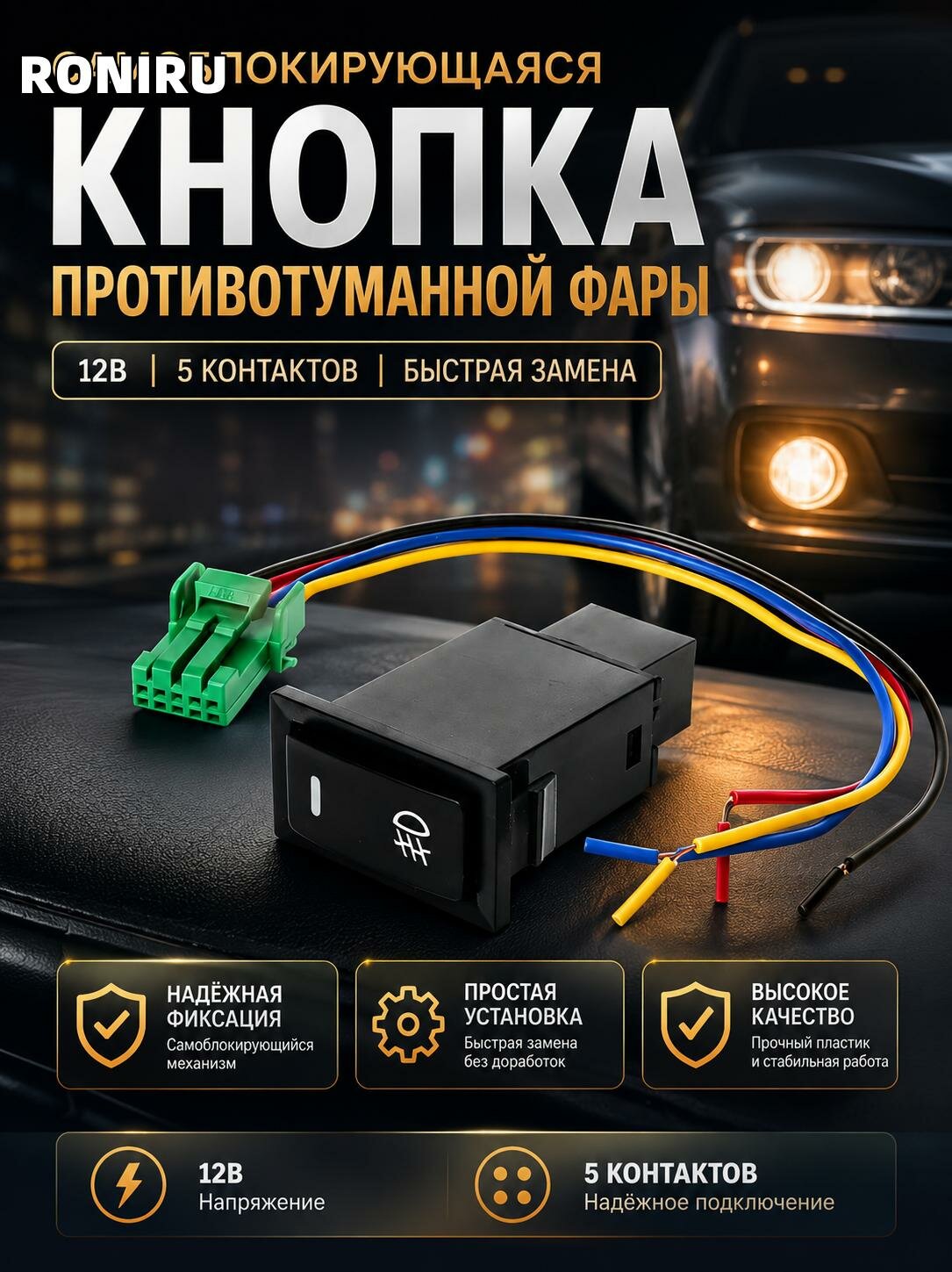 Самоблокирующаяся кнопка для противотуманной фары, пластиковая черная 12В с 5 контактами для быстрой замены