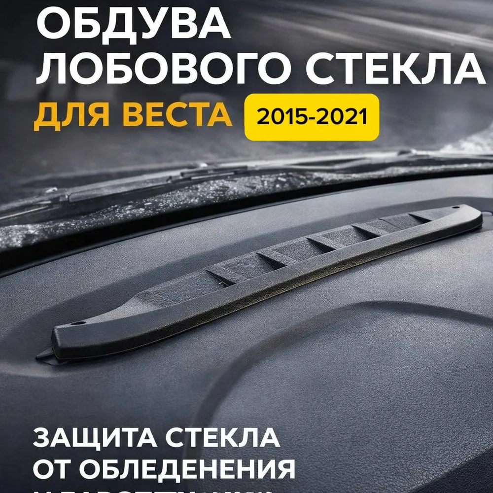 Дефлектор обдува лобового стекла для Веста, АБС-пластик, 1штука