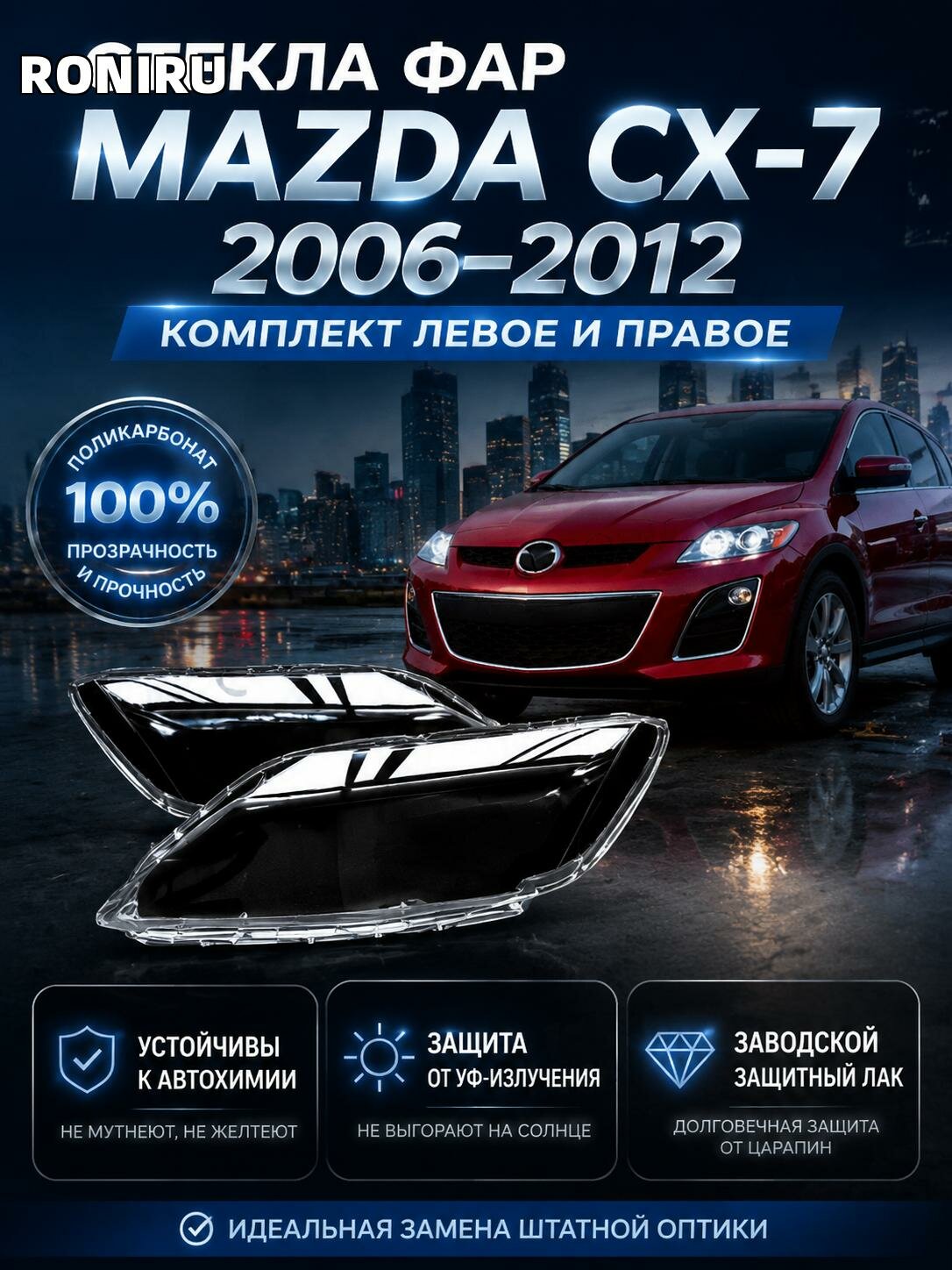 Стекла фар для Mazda CX-7 2006-2012, комплект левое и правое из поликарбоната с заводским защитным лаком, устойчивы к автохимии и ультрафиолету