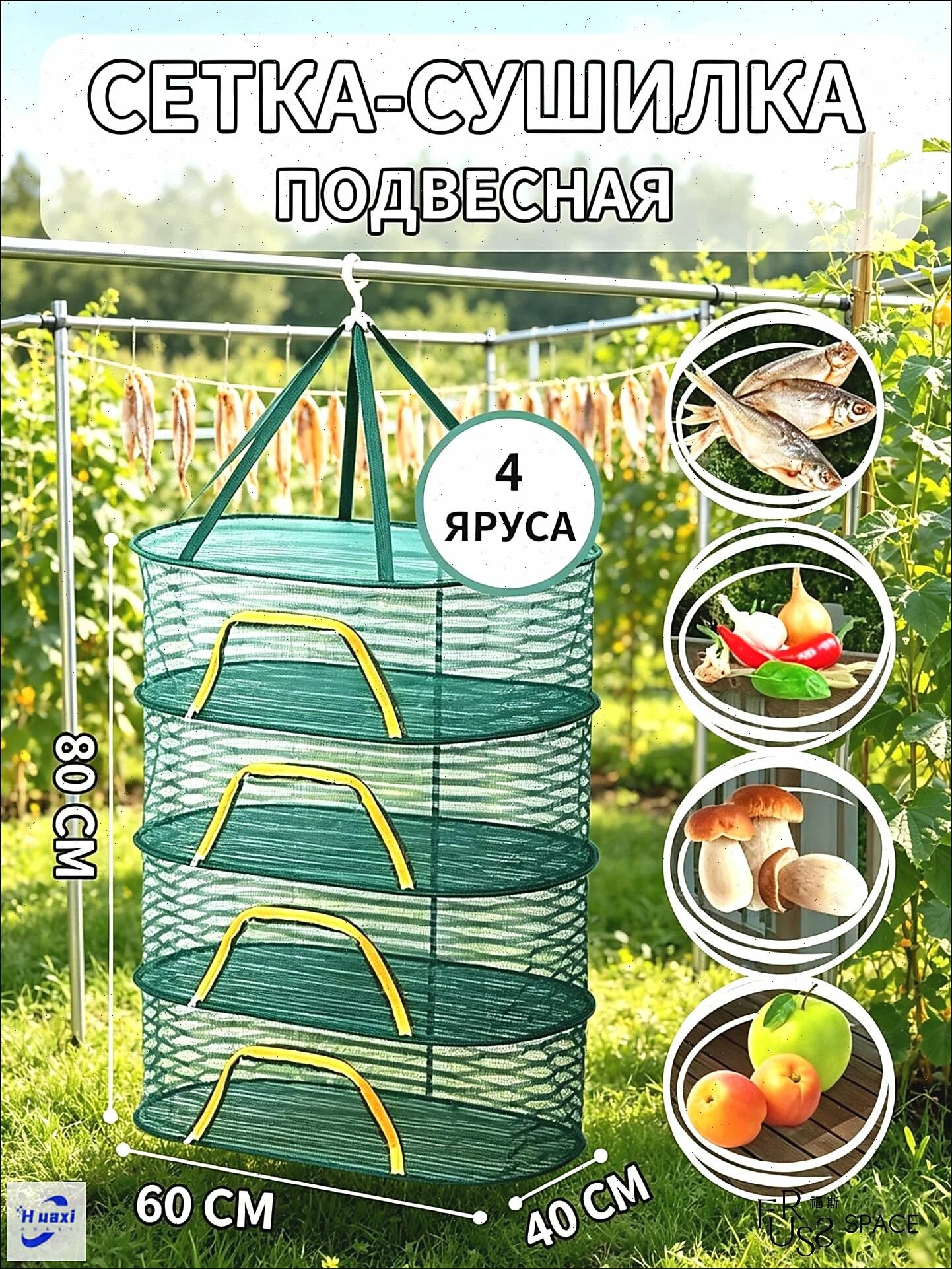 Садок, 60 см