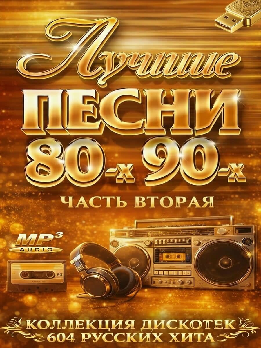 Русские Хиты 80-90х (часть 2)