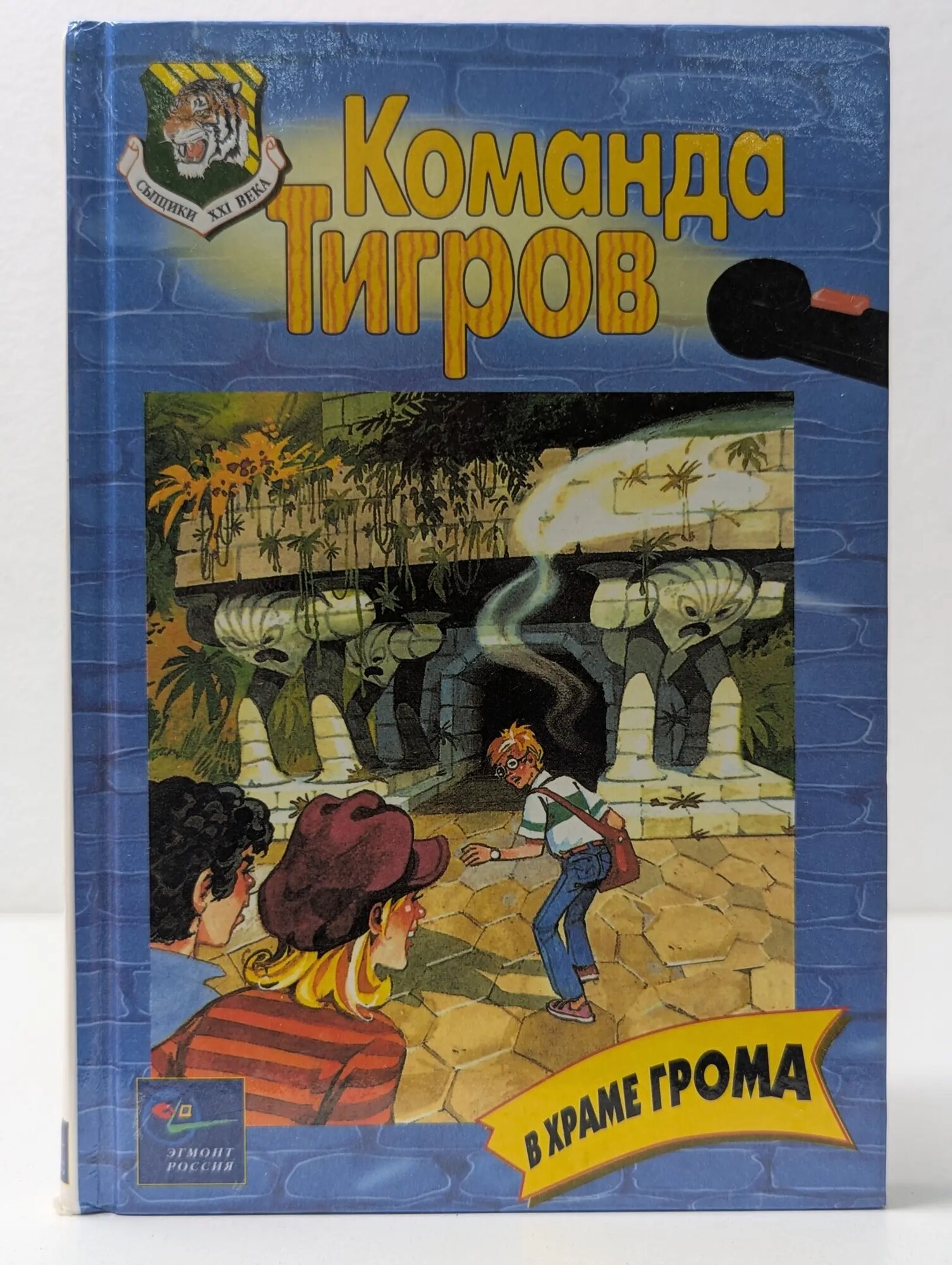 Сыщики XXI века. Команда Тигров. В Храме Грома Брецинa Томас 1999