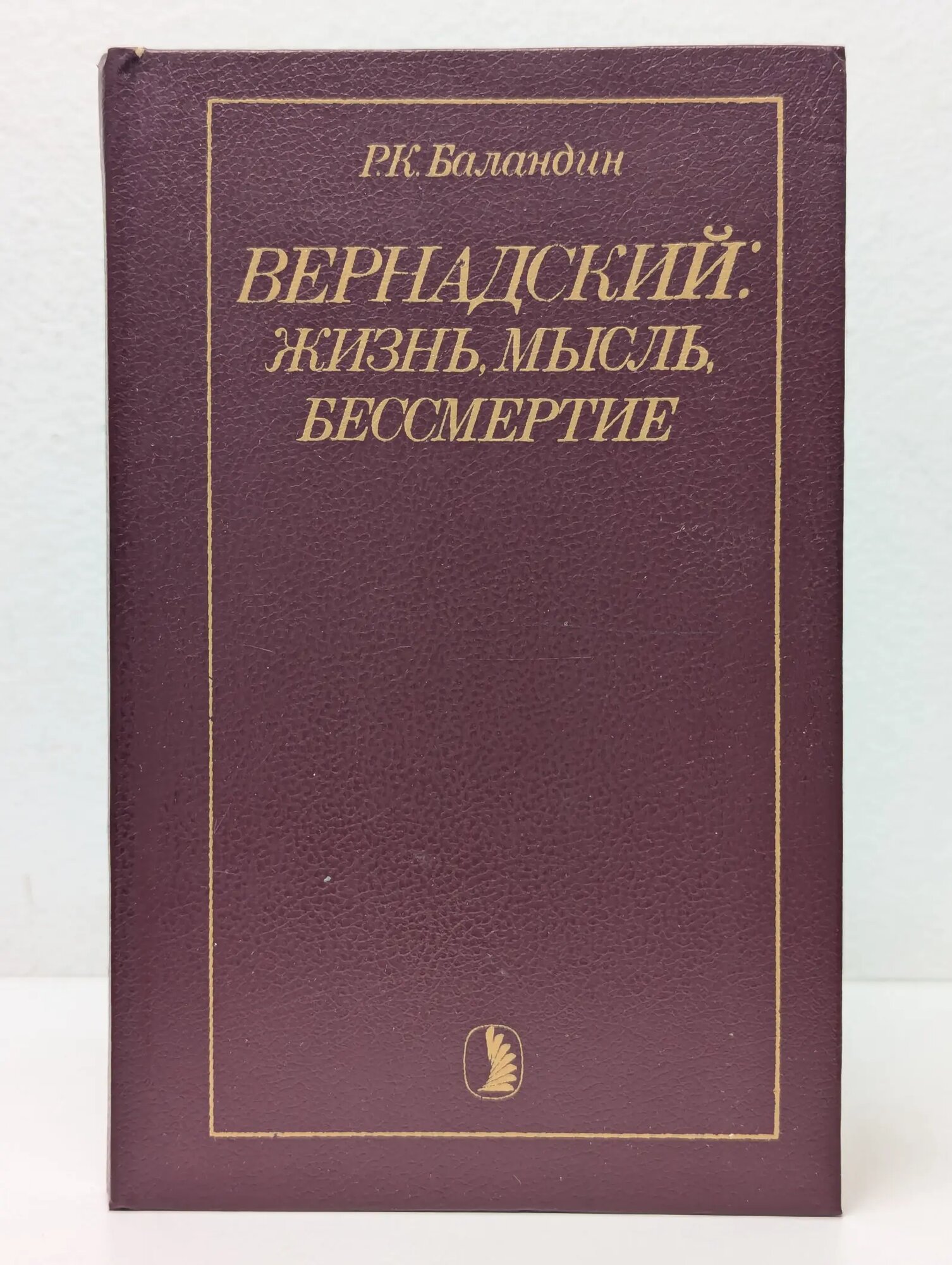 Вернадский. Жизнь, мысль, бессмертие Баландин Рудольф Константинович 1988