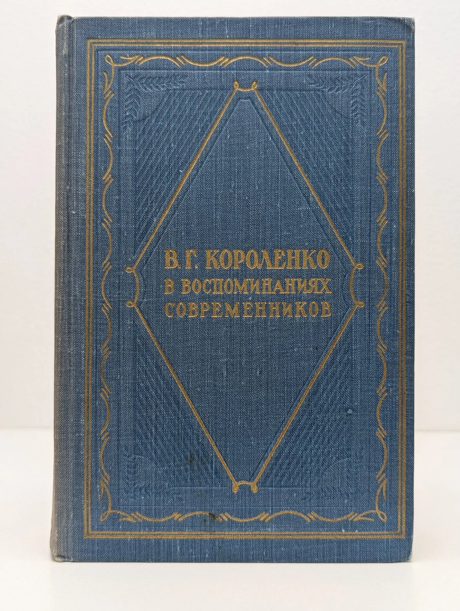 Серия литературных мемуаров. В. Г. Короленко в воспоминаниях современников Смирнов-Сокольский Николай Павлович 1962