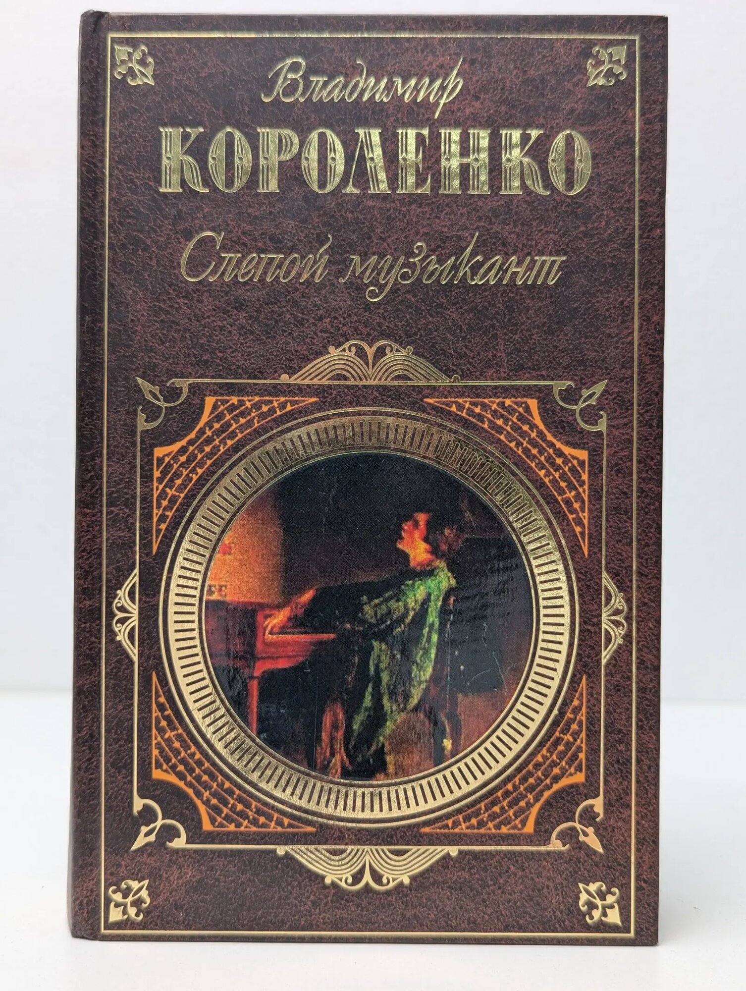 Русская классика. Слепой музыкант. Повести. Рассказы Короленко Владимир Галактионович 2006
