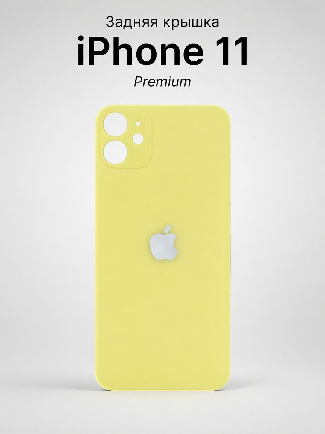 Задняя крышка iPhone 11 / Задняя крышка на Айфон 11 (Yellow) (монолитное стекло, логотип) Premium