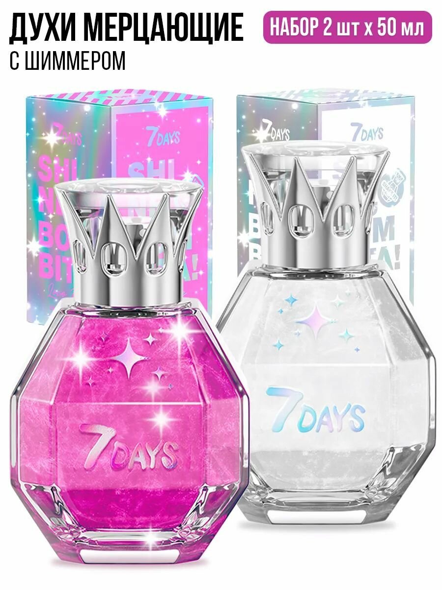 7DAYS Духи сладкие мерцающие набор 2 шт. по 50ml парфюмерный набор сладкий аромат мерцающий парфюм