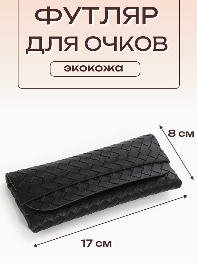 Чехол футляр для очков из экокожи с салфеткой из микрофибры черный.