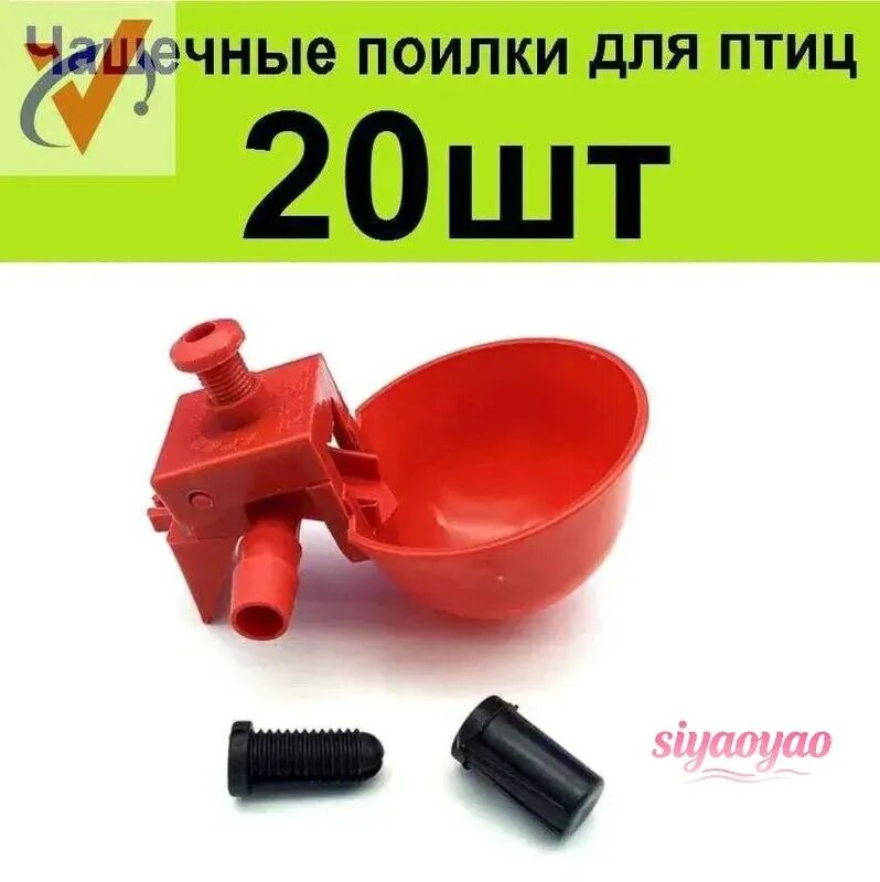 Чашечная поилка для птиц 20шт. Автопоилка для кур несушек, цыплят бройлеров, уток, гусей, утят