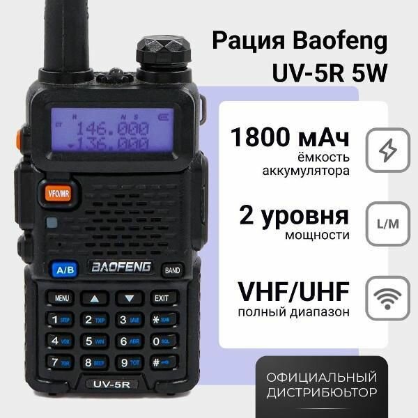 Радиостанция BAOFENG UV-5R