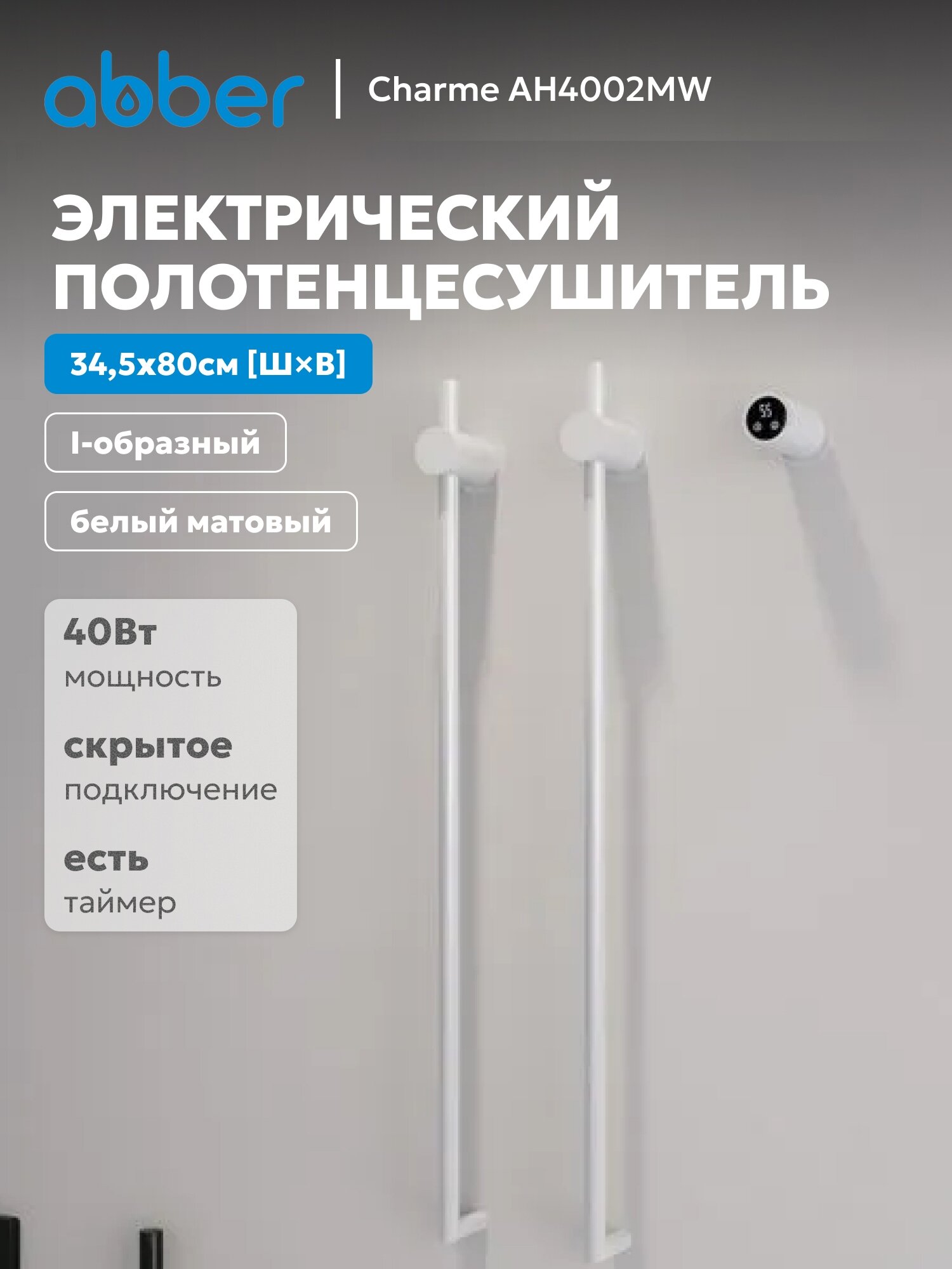 Полотенцесушитель электрический с терморегулятором ABBER Charme AH4002MW белый матовый