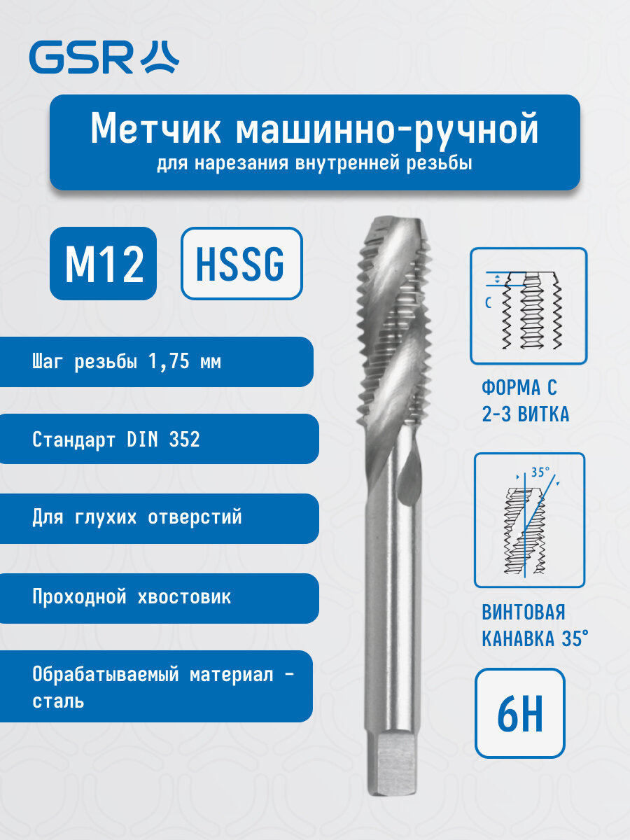 Метчик машинно-ручной М12 глухой винтовой для нарезания резьбы DIN 352 HSSG C RSP35 6H GSR B00219250