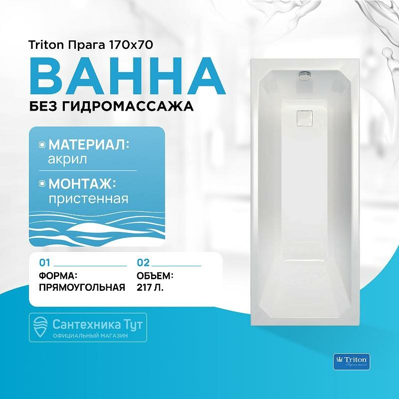 Акриловая ванна Triton Прага 170x70 Щ0000049118 без гидромассажа