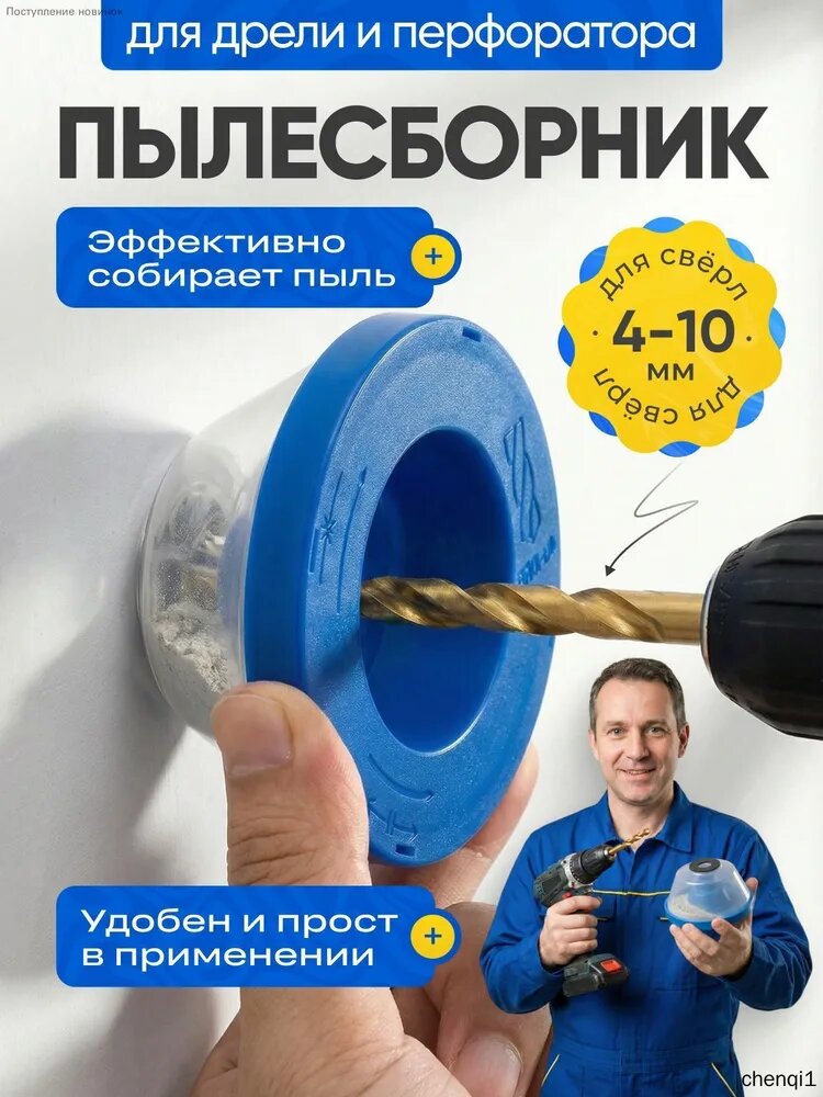 Пылесборник для дрели и перфоратора 4-10 мм