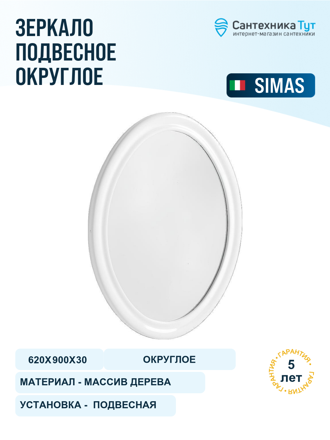 Зеркало Simas Lante 62 LAS1 bi Белое