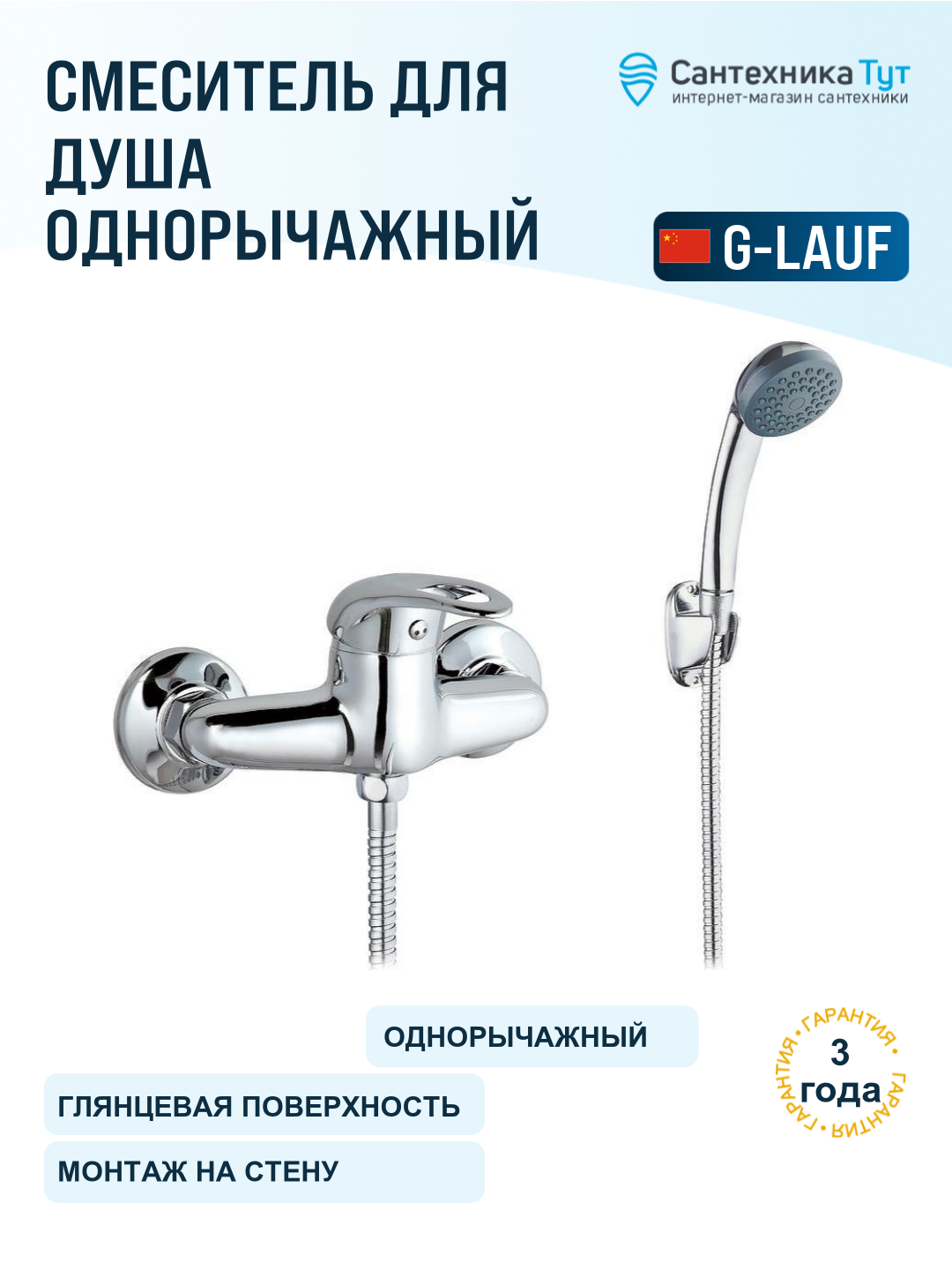 Смеситель для душа G-Lauf KLO5-A048 Хром
