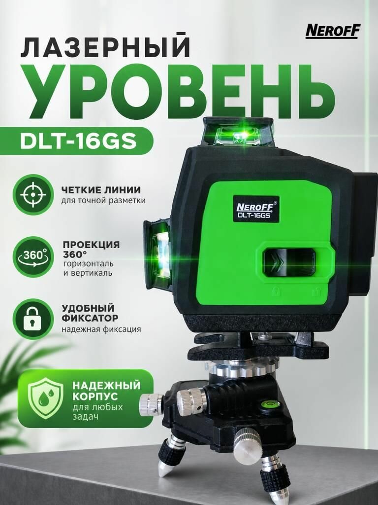Лазерный уровень NeroFF 16GS (4 линии 360 градусов, луч зеленый)