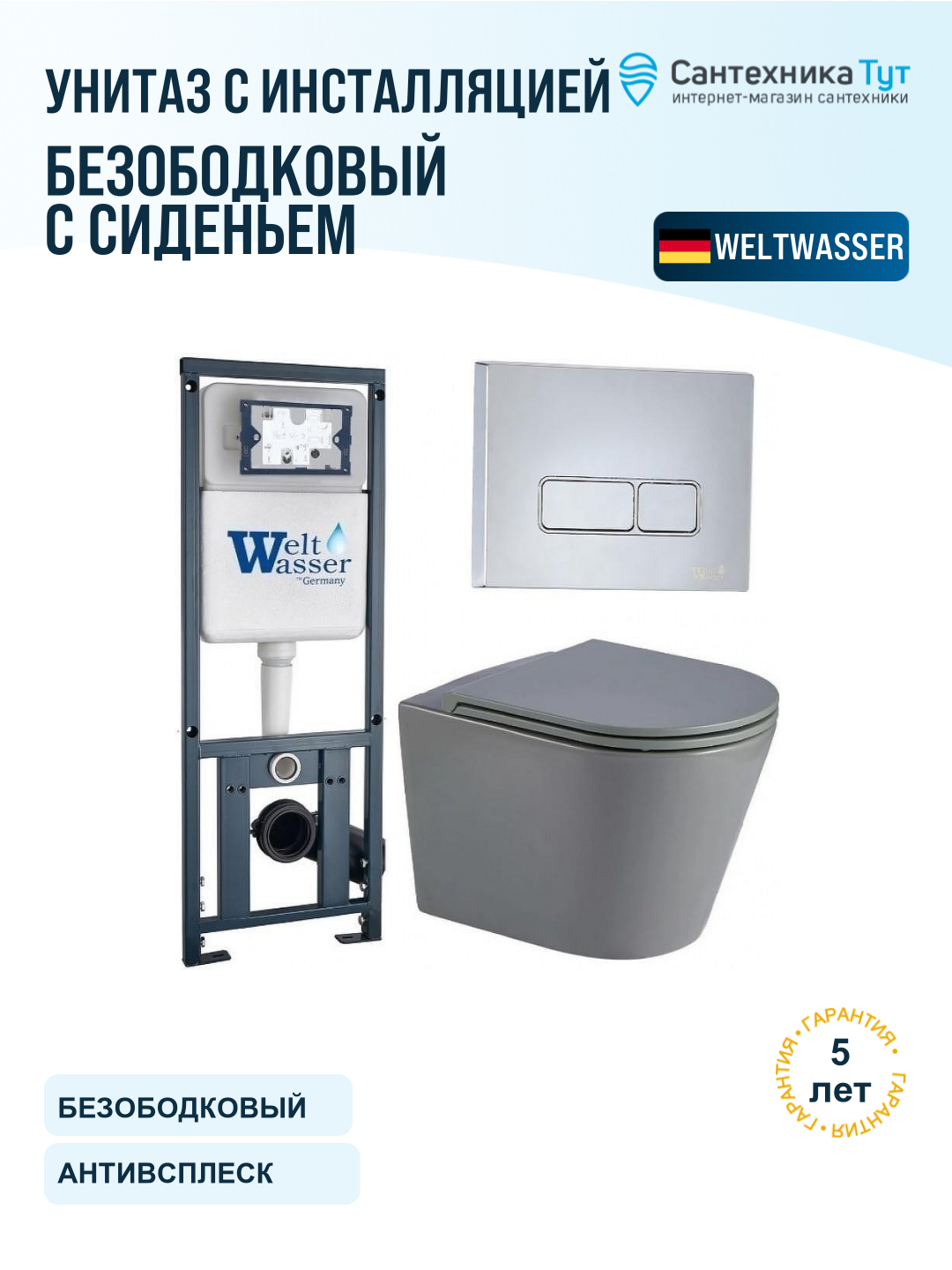 Инсталляция с унитазом комплект WeltWasser Salzbach 10000011590 серый матовый, с сиденьем микролифт и кнопкой смыва хром
