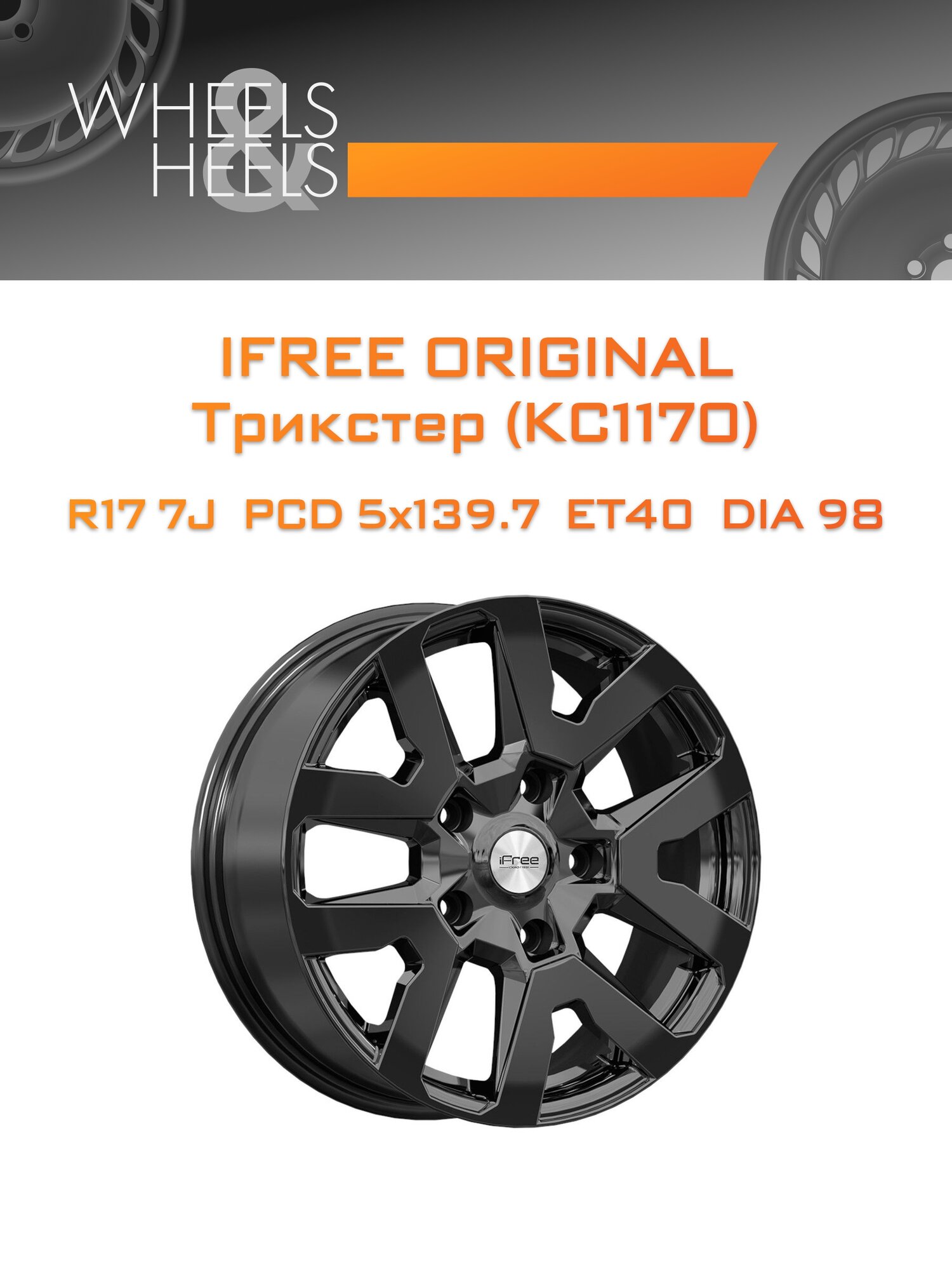 Диск автомобильный литой iFree Original Трикстер (КС1170) 17x7 5x139.7 et40 dia98 Черный