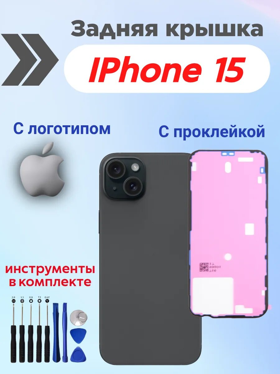 Крышка iPhone 15 айфон + проклейка