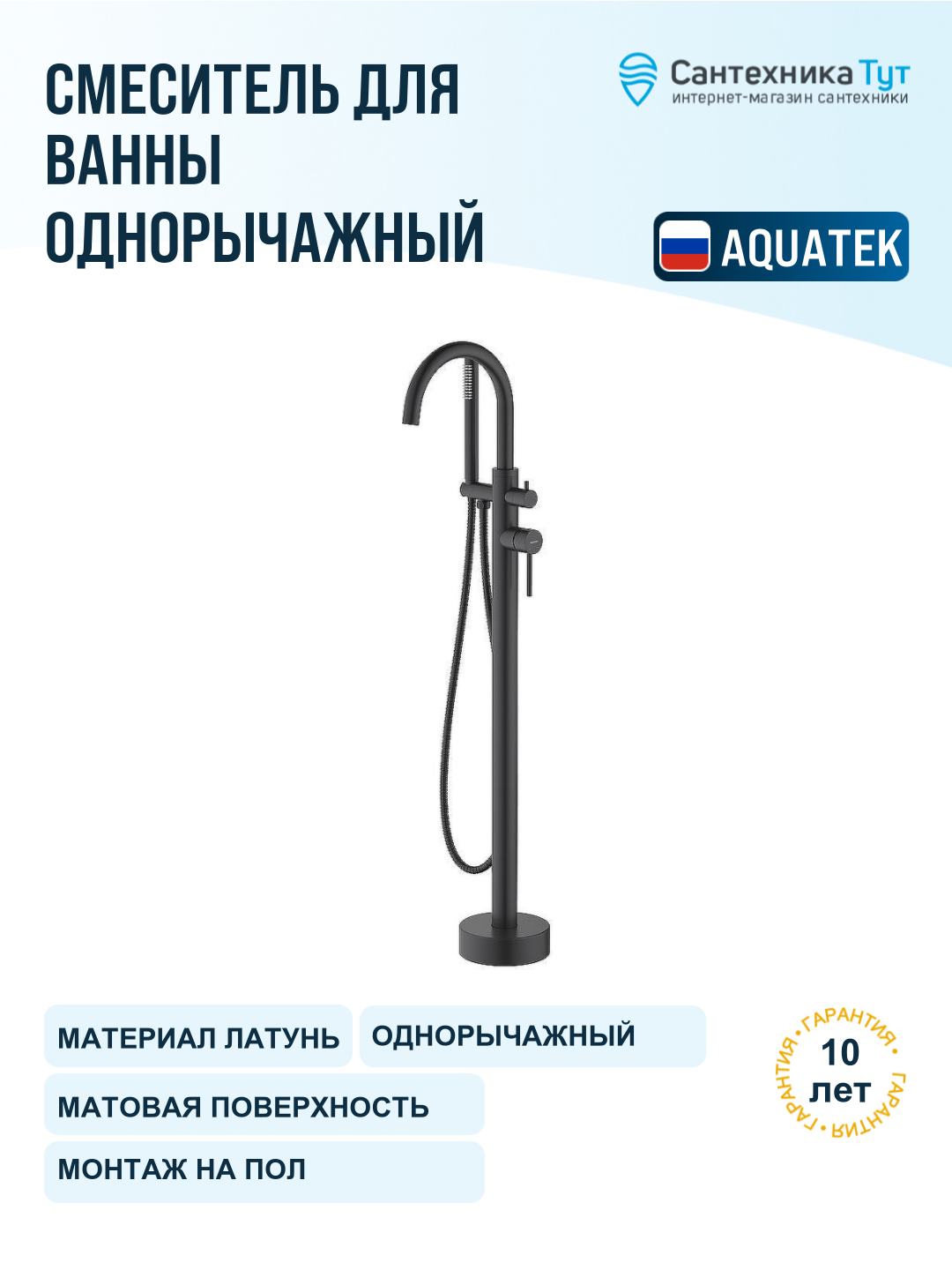 Смеситель для ванны Aquatek Европа AQ1345MB черный матовый, рычажное управление, латунь