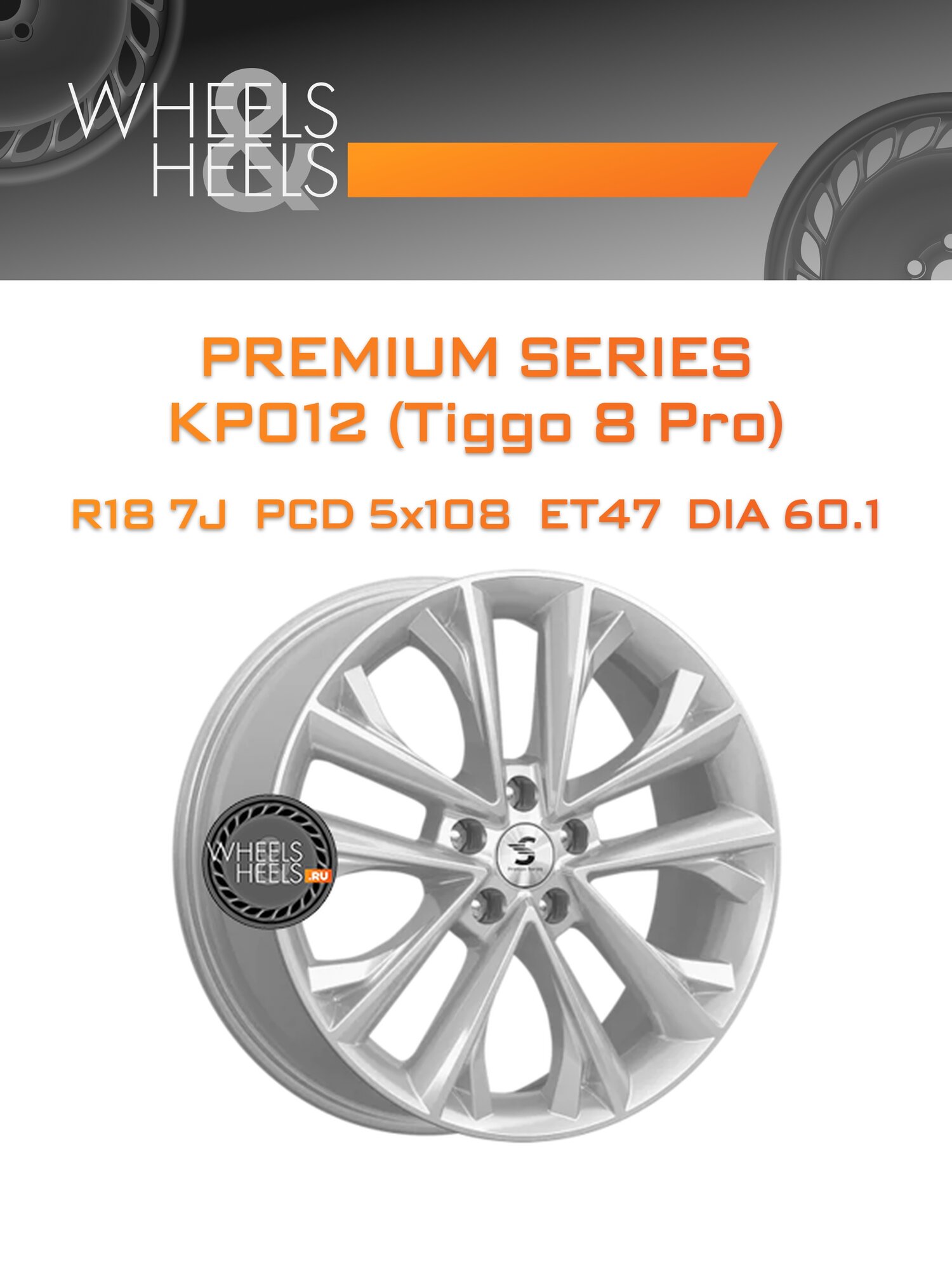 Диск автомобильный литой Premium Series КР012 (Tiggo 8 Pro) 18x7 5x108 et47 dia60.1 Elite Silver