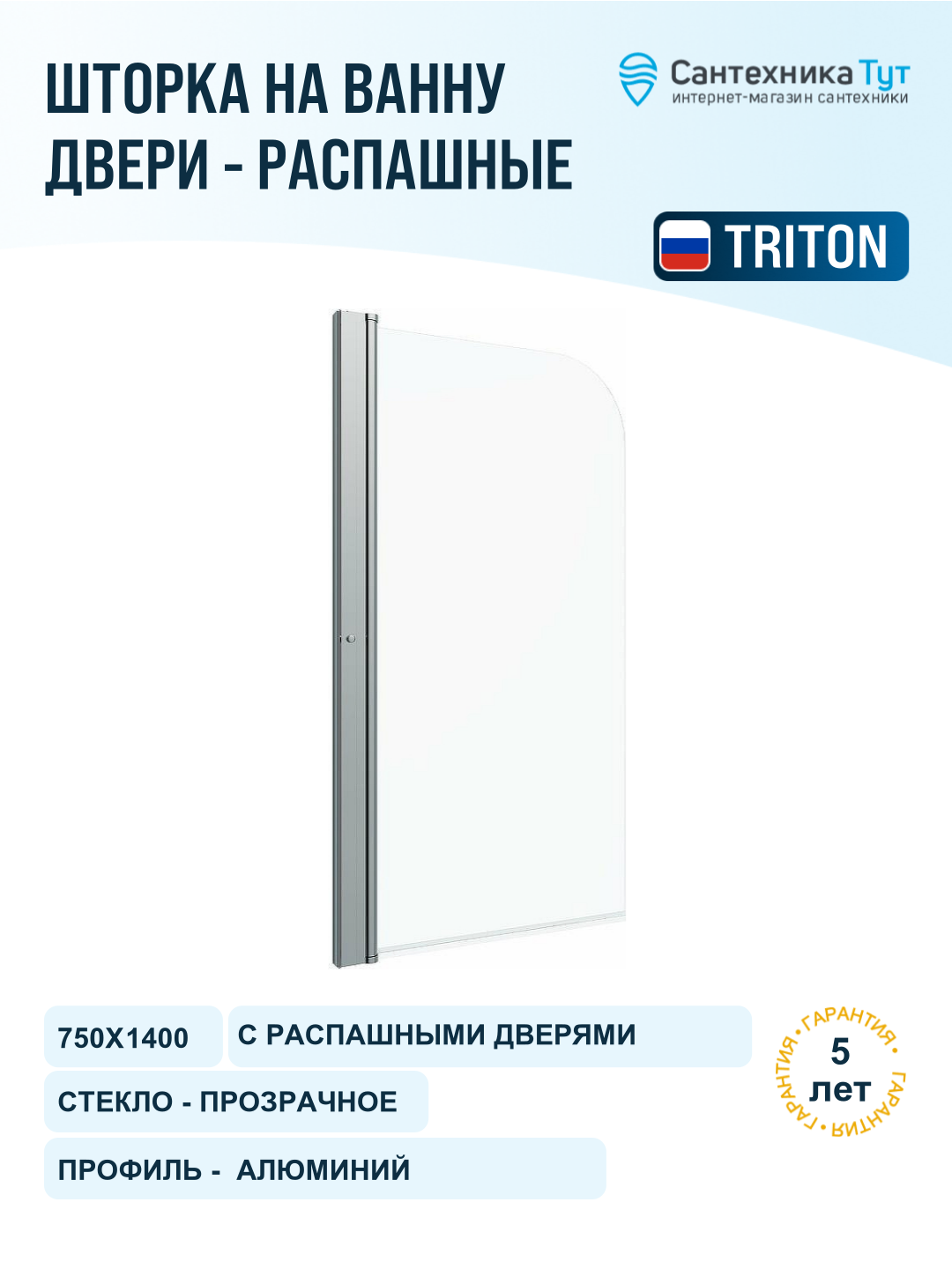 Шторка на ванну Triton Соло 75х140 Щ0000038541 профиль Хром стекло прозрачное