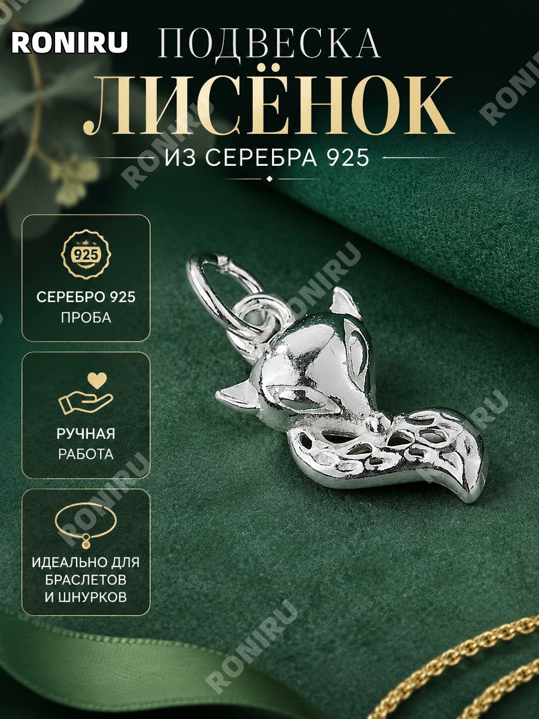 Подвеска-шарм лиса из серебра S925 для браслета и рукоделия