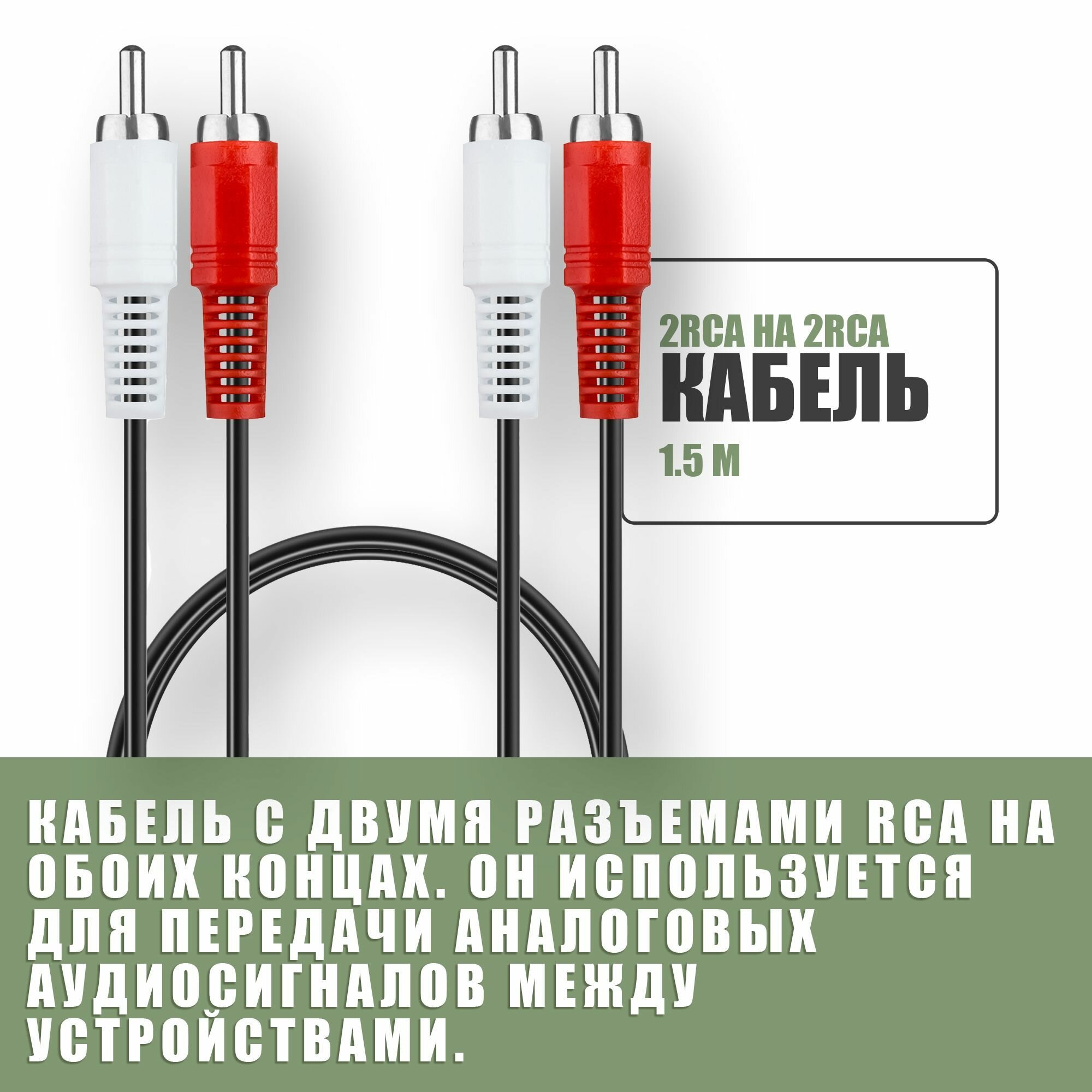 Аудио кабель 2RCA - 2RCA (папа-папа) / кабель акустический тюльпаны 2xRCA на 2xRCA / 1.5 метра