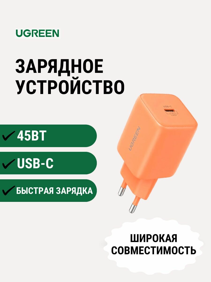 Сетевое зарядное устройство Ugreen X524 USB-C 45W GaN Fast Charger, цвет оранжевый (95321)