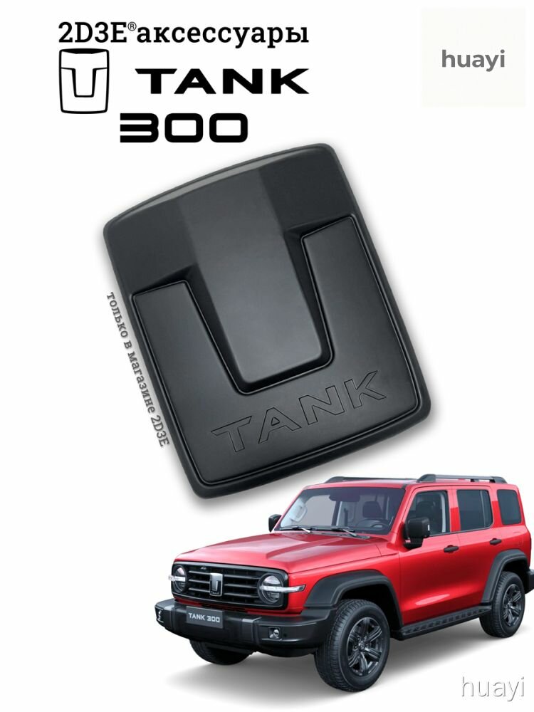 Tank 300, черная решетка с логотипом