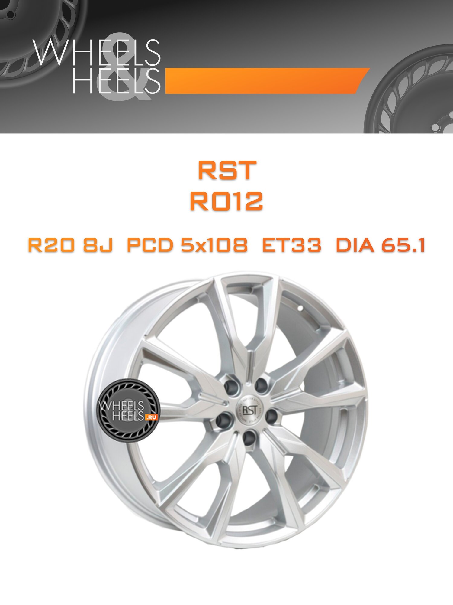 Диск автомобильный литой RST R012 20x8 5x108 et33 dia65.1 Silver