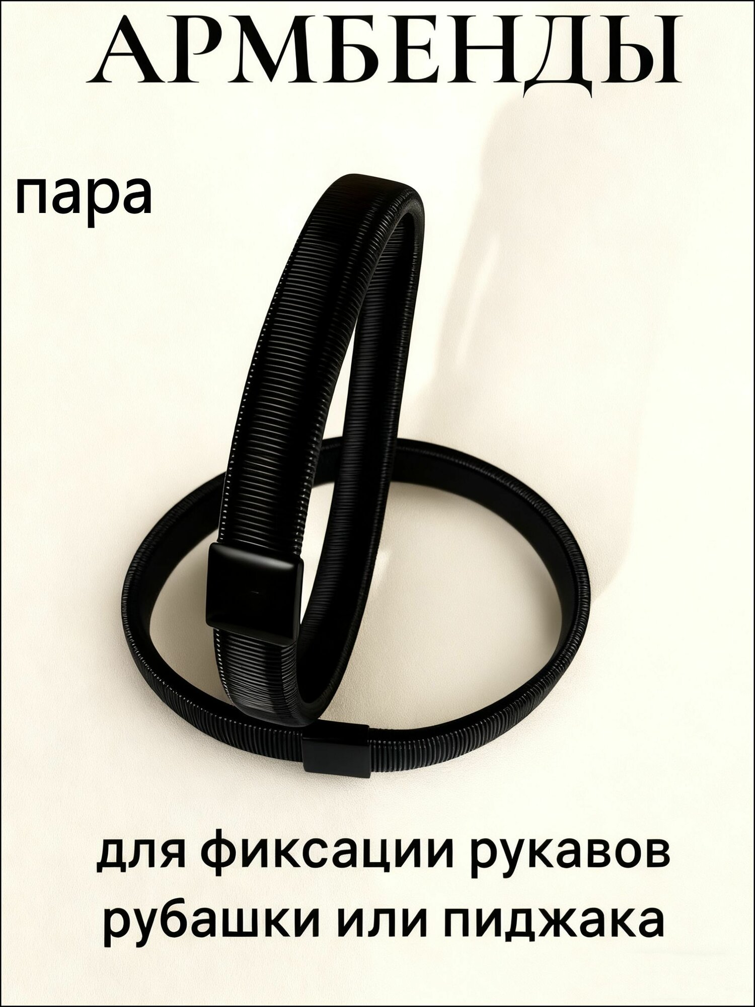 Армбенды  для мужчин и женщин
