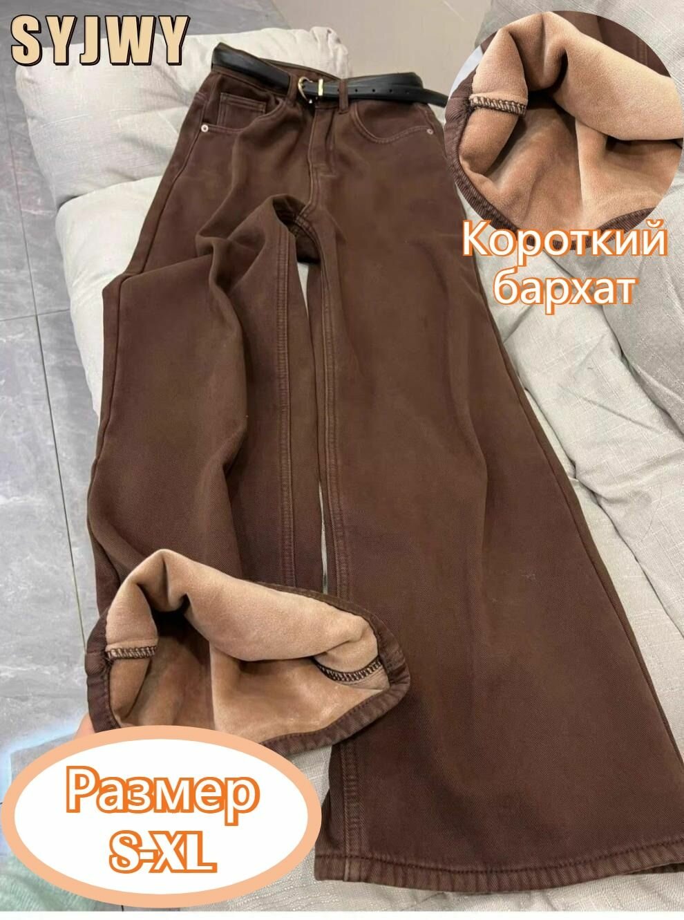 Джинсы 