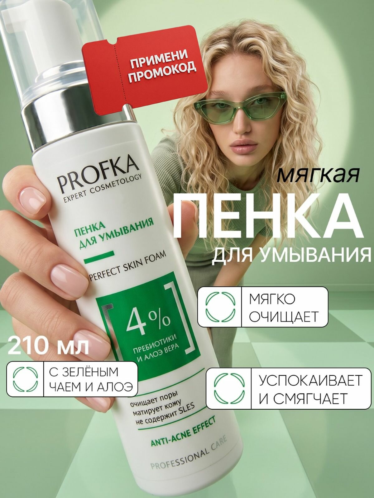 PROFKA Пенка для умывания с пребиотиками, очищающая от прыщей и акне для проблемной, жирной и чувствительной кожи, без сульфатов, 210 мл