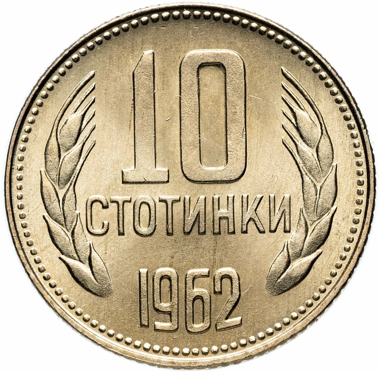 Болгария 10 стотинок 1962, МНЦ медь-никель-цинк, в сохранности UNC