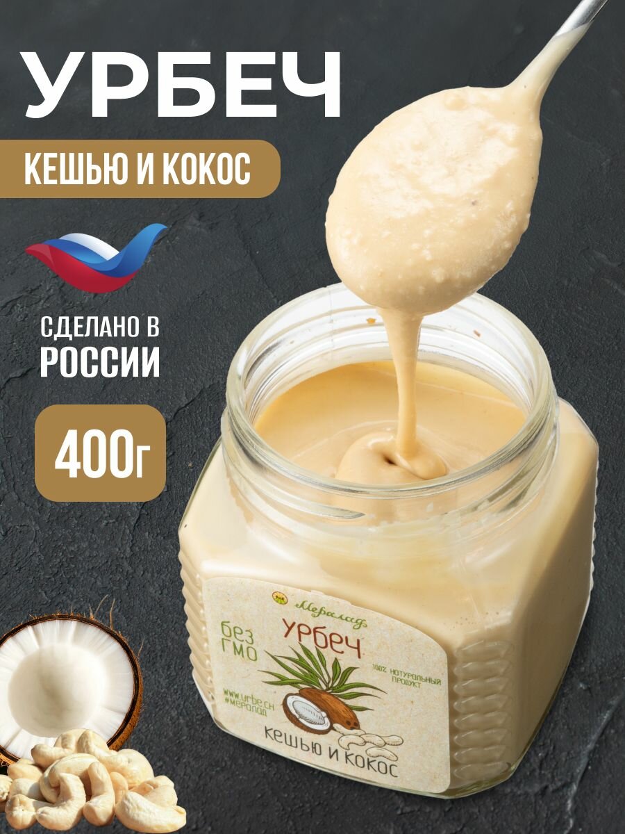Урбеч кешью и кокос без сахара Мералад, кокосовая сгущенка, ореховая паста из кешью 400г урбеч кешью паста кокос паста кешью
